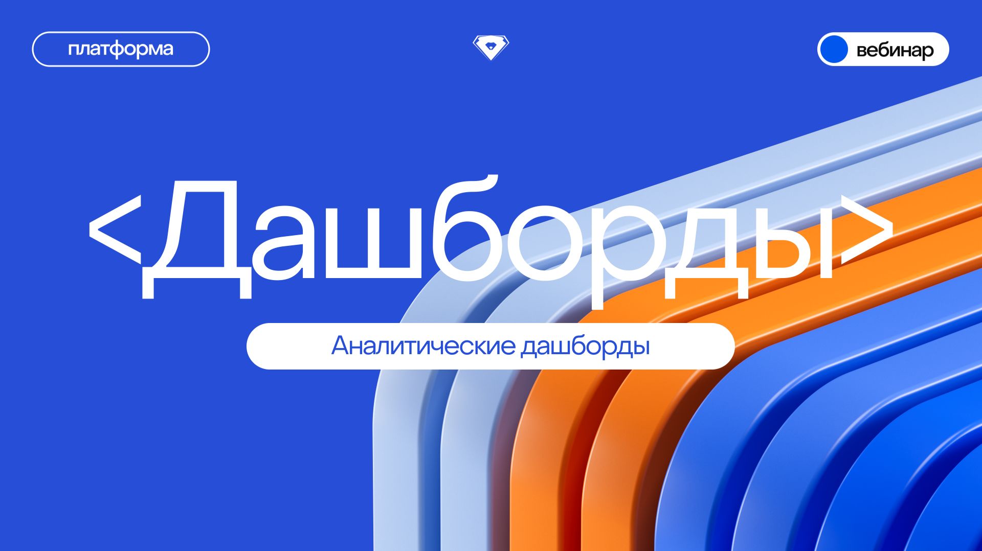 Вебинар по аналитическим дашбордам