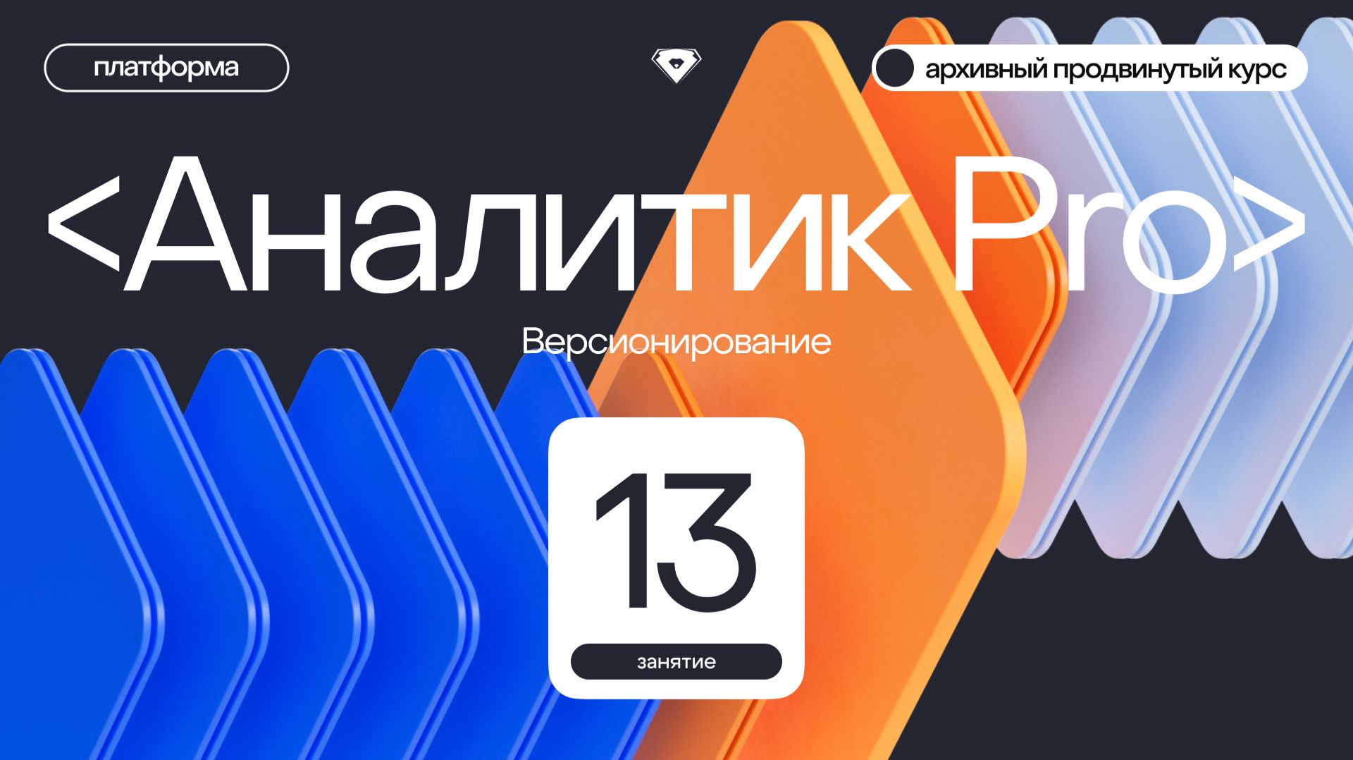Аналитик PRO, ARCHIVE. Урок 13. Версионирование