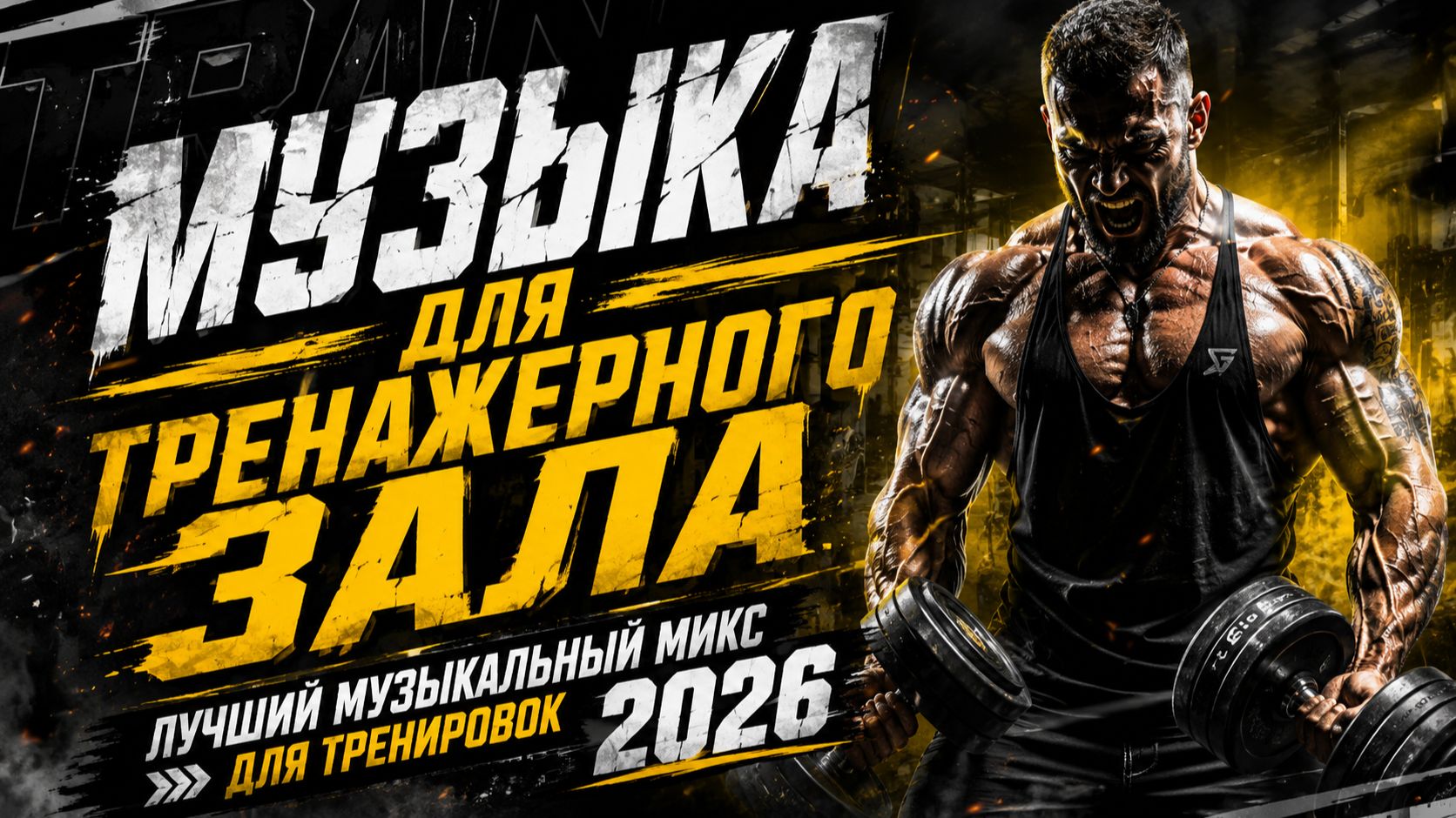 💪 Музыка для тренажерного зала 💪 Лучший музыкальный микс для тренировок 2026 💪 #WorkoutMusic7
