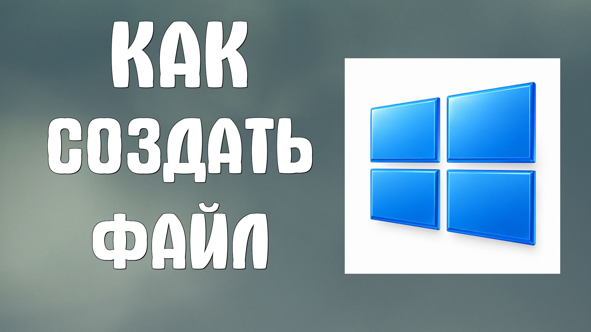 Как создать файл на компьютере
