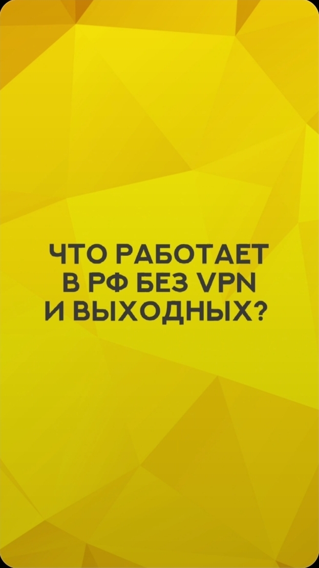 Что работает в РФ без vpn и выходных?