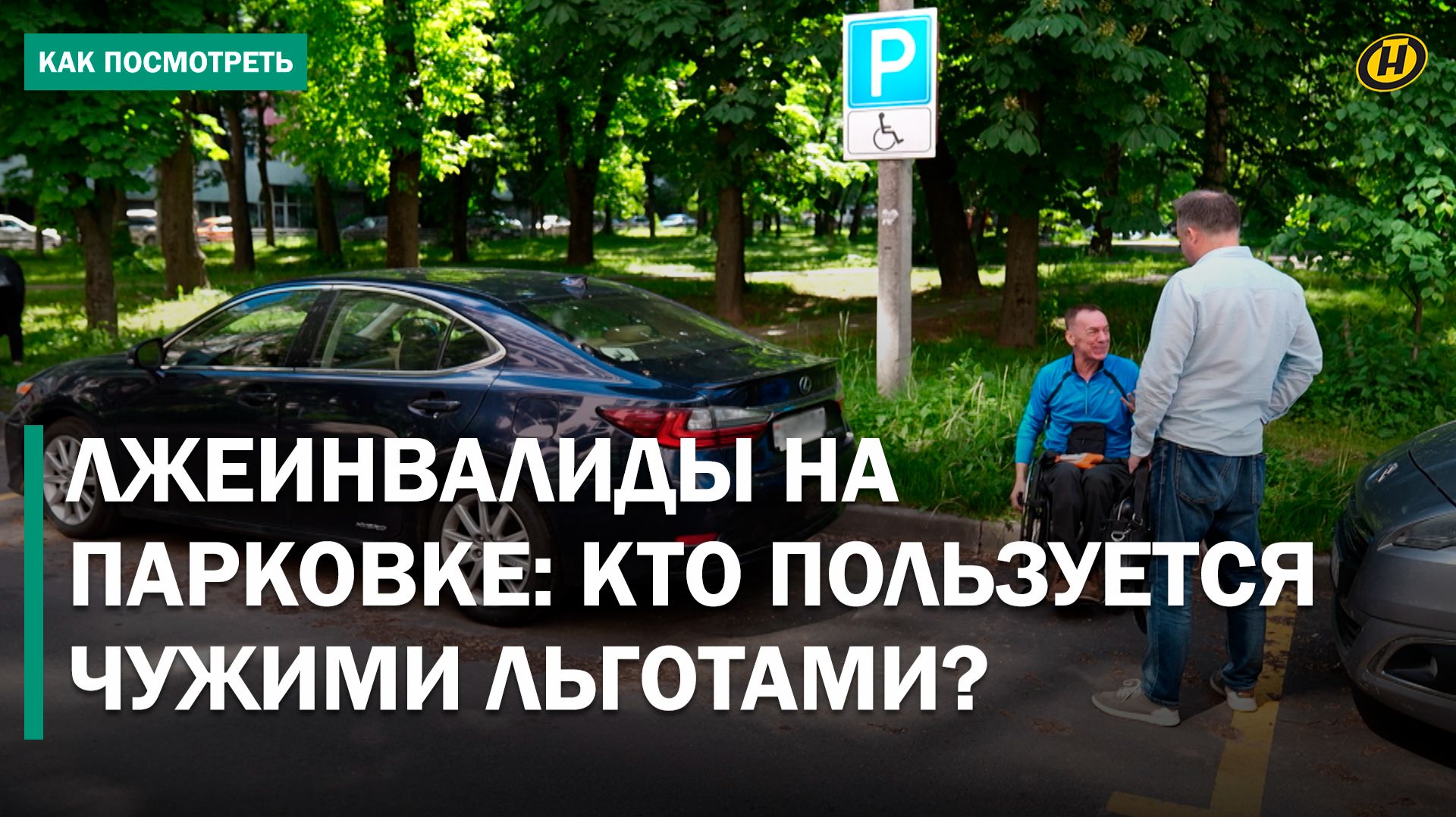 ПАРКОВКА НА МЕСТАХ ДЛЯ ИНВАЛИДОВ: кто правда нуждается, а кто обманывает систему льгот?