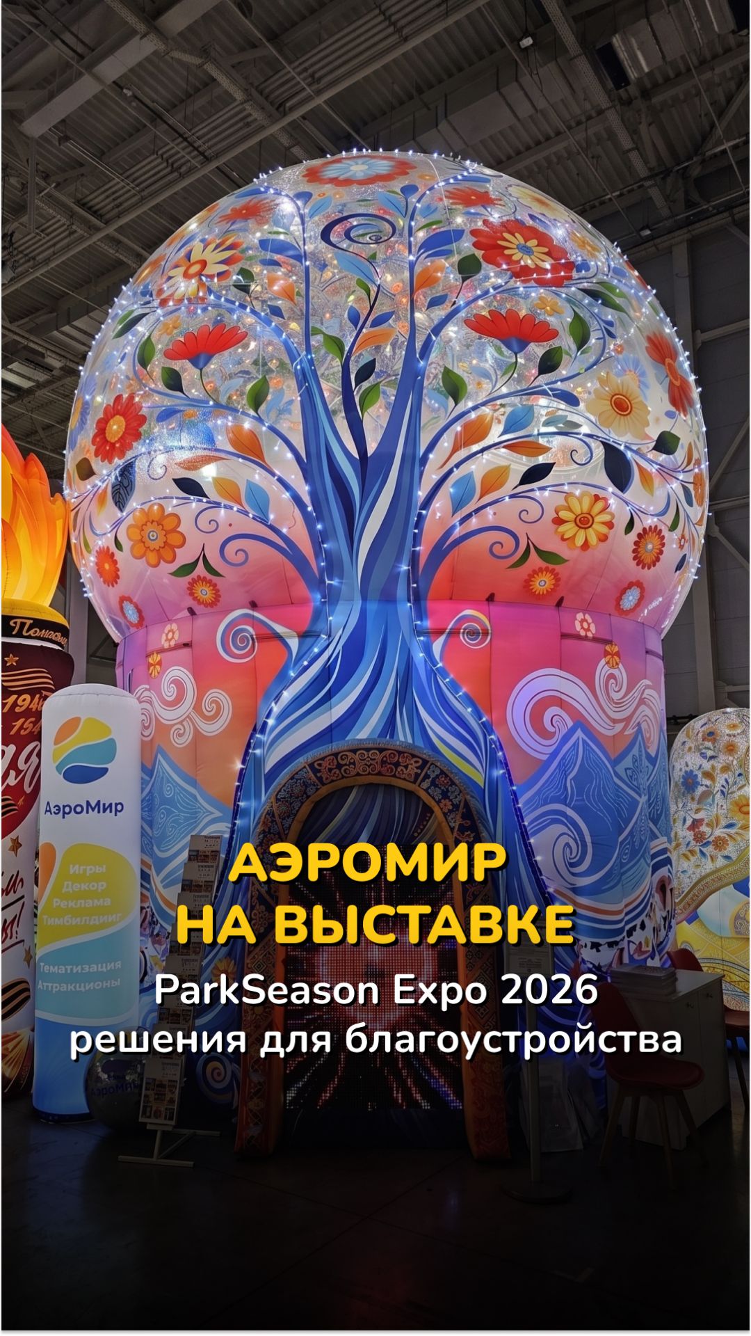 ParkSeason Expo 2026 — АэроМир на выставке: инновационные решения для благоустройства #shorts