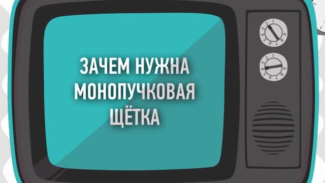 250. Для чего нужна монопучковая зубная щетка. Стоматологическая клиника Натадент