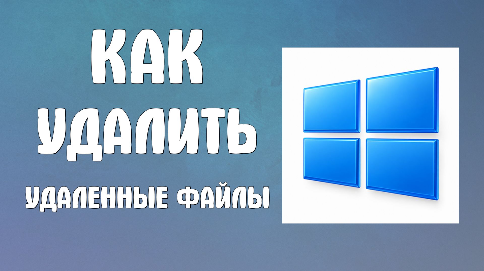 Как удалить удаленные файлы на компьютере