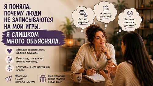 Меньше рассказывать - больше слушать. Как продавать свои услуги помогающим практикам.