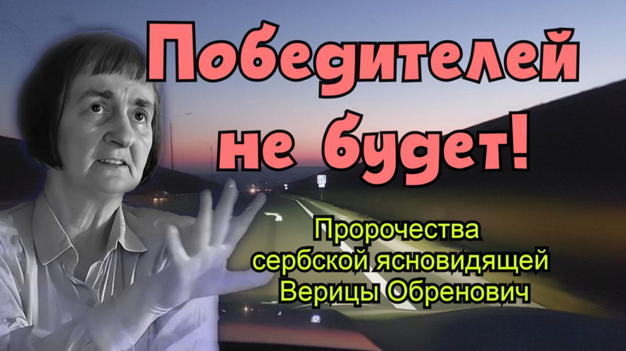 Пророчества сербской ясновидящей Верицы Обренович. Победителей не будет