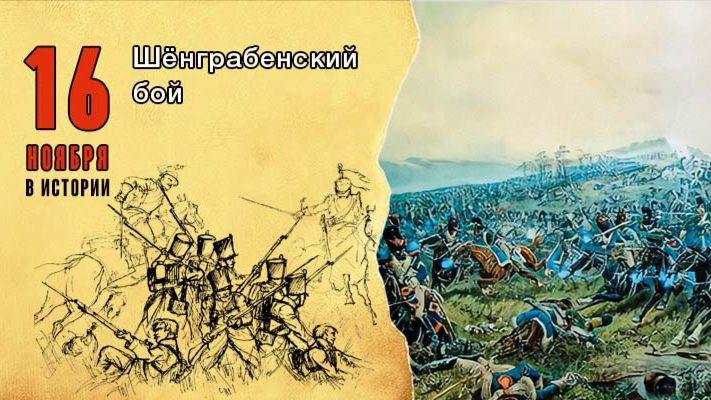 Бессмертный арьергард (Шёнграбенский бой 1805 года)