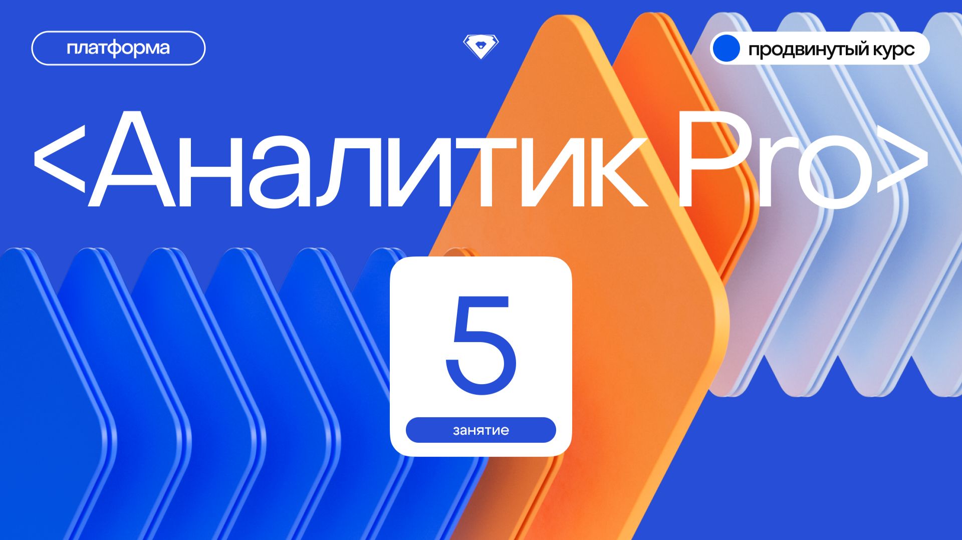 Аналитик PRO, Урок 5: Универсальное API