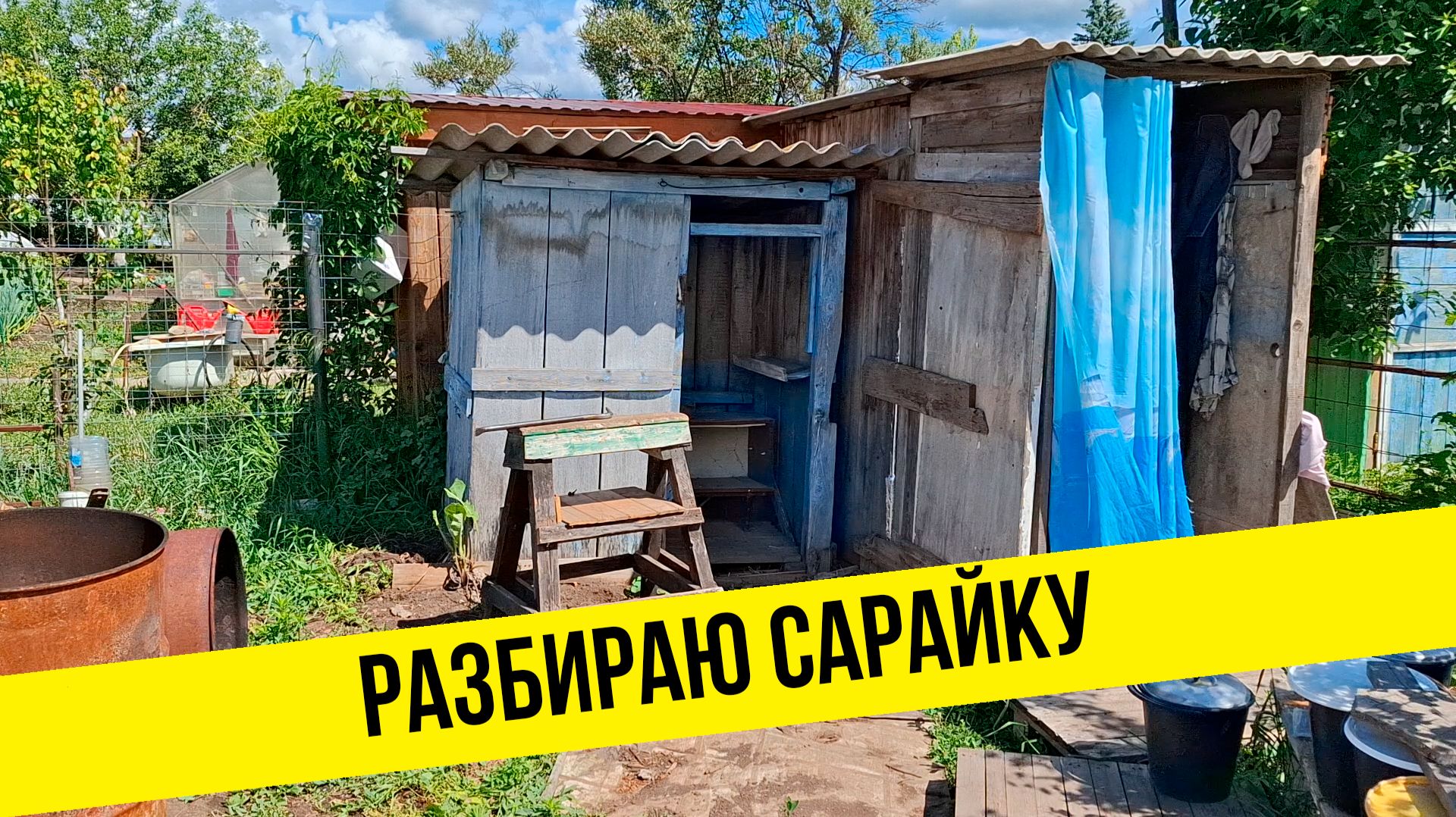 Разбираю сарайку, которой лет 50...