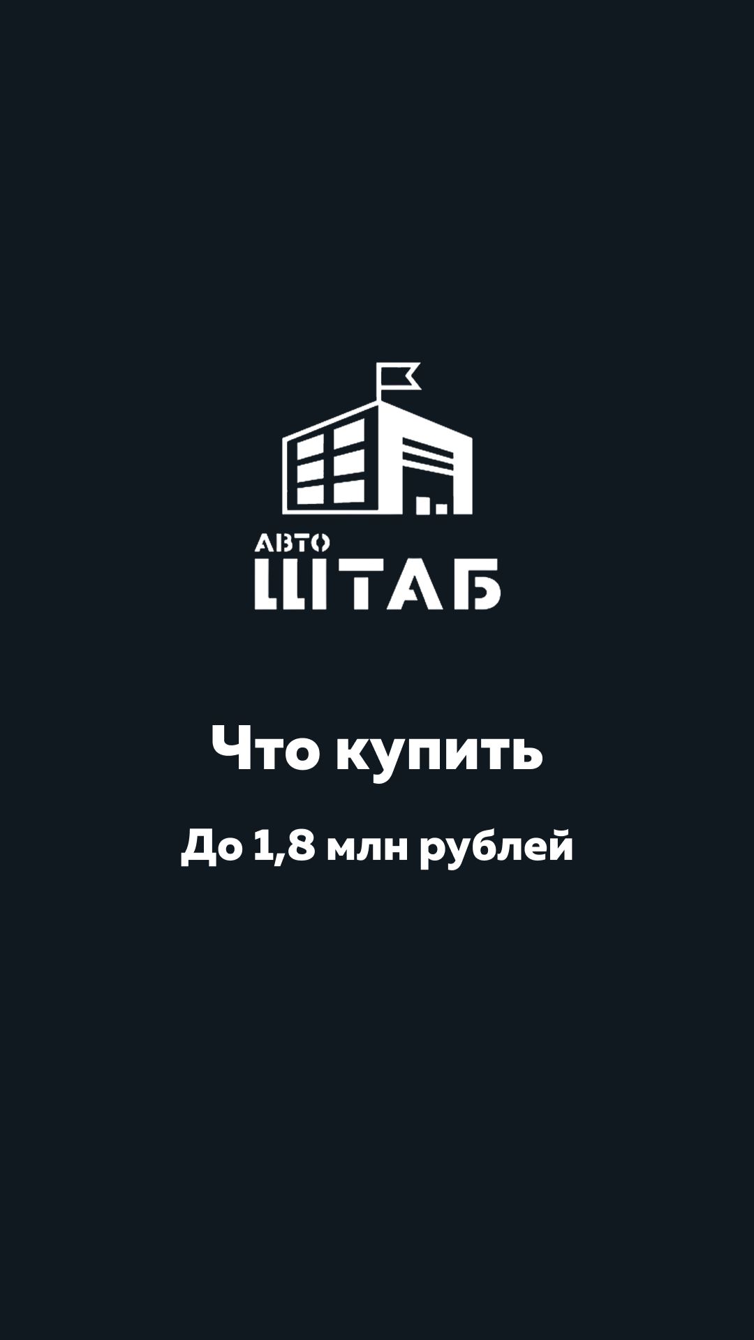 Что купить до 1,8 млн рублей? 🚘