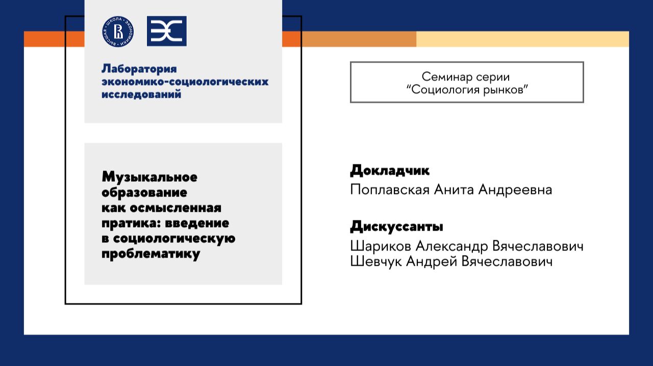А. Поплавская: Музыкальное образование как осмысленная практика (ЛЭСИ)