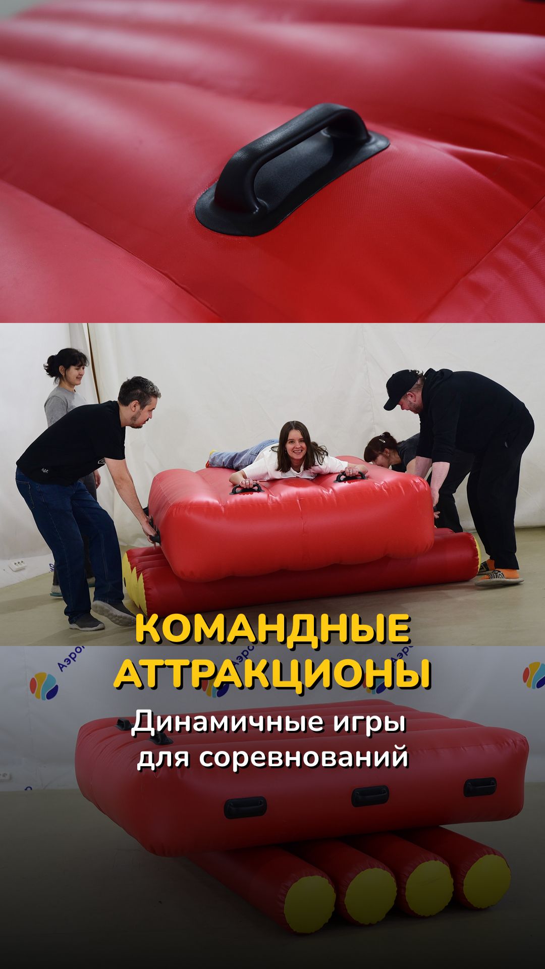 Не уронили матрас — вы выиграли! | Плот на брёвнах — надувной командный аттракцион | АэроМир