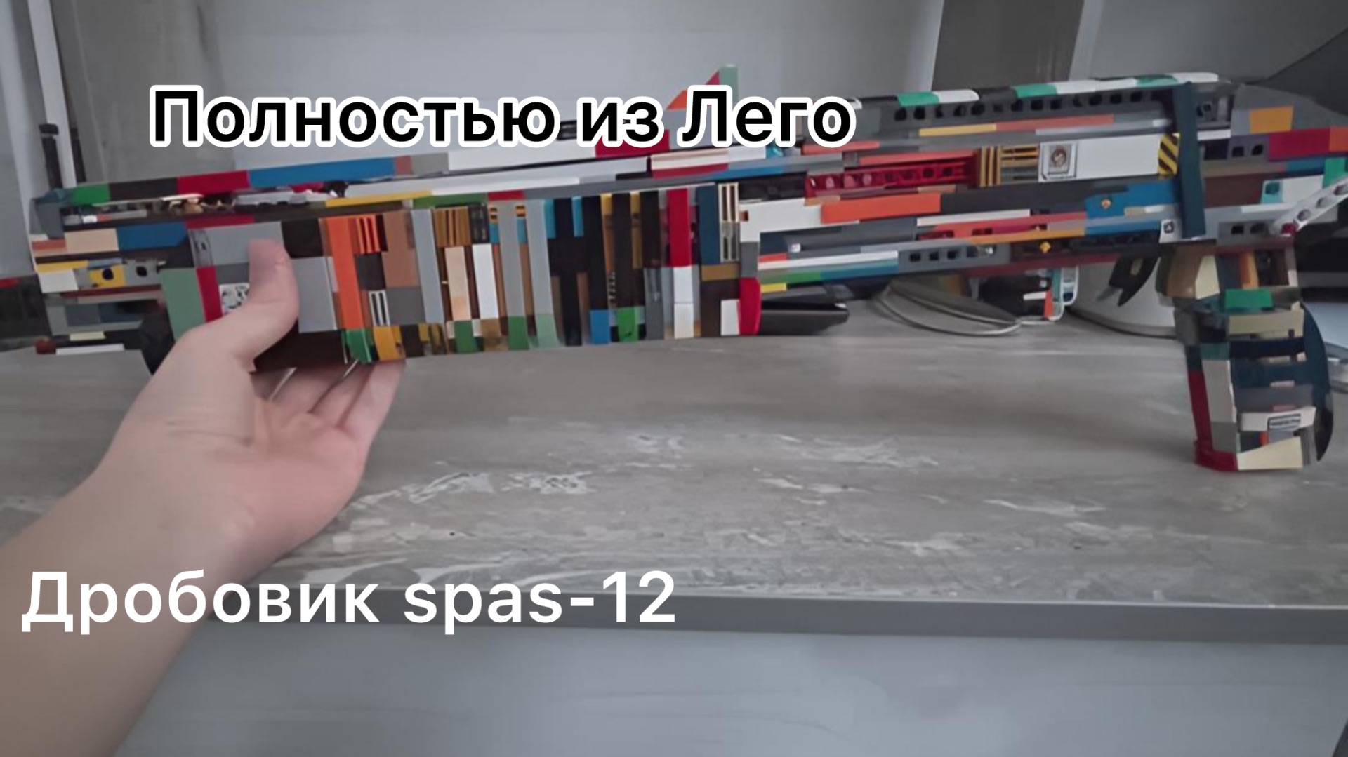 Обзор дробовика spas-12 из Лего
