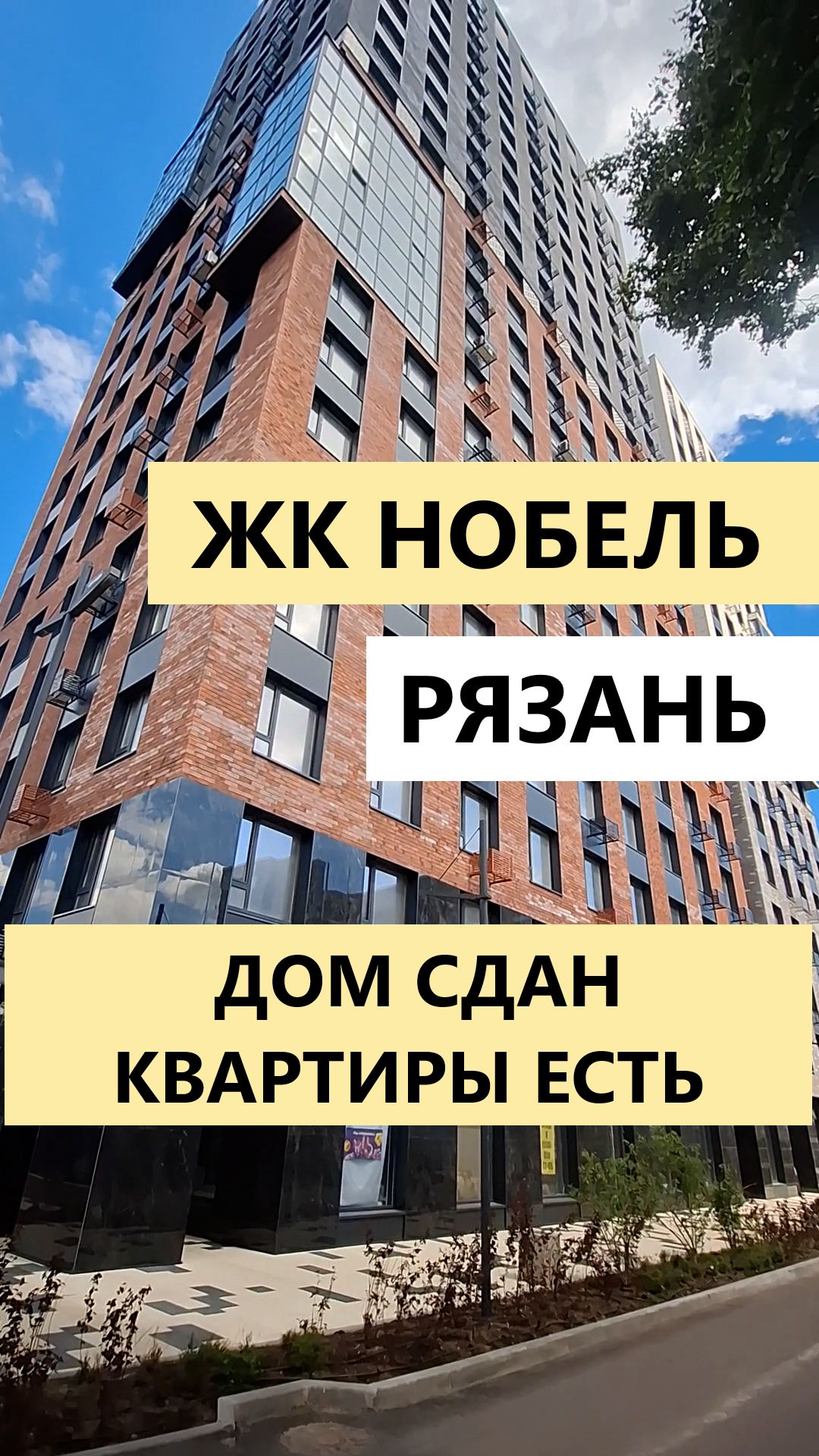 ЖК Нобель Рязань ул. Новая 49