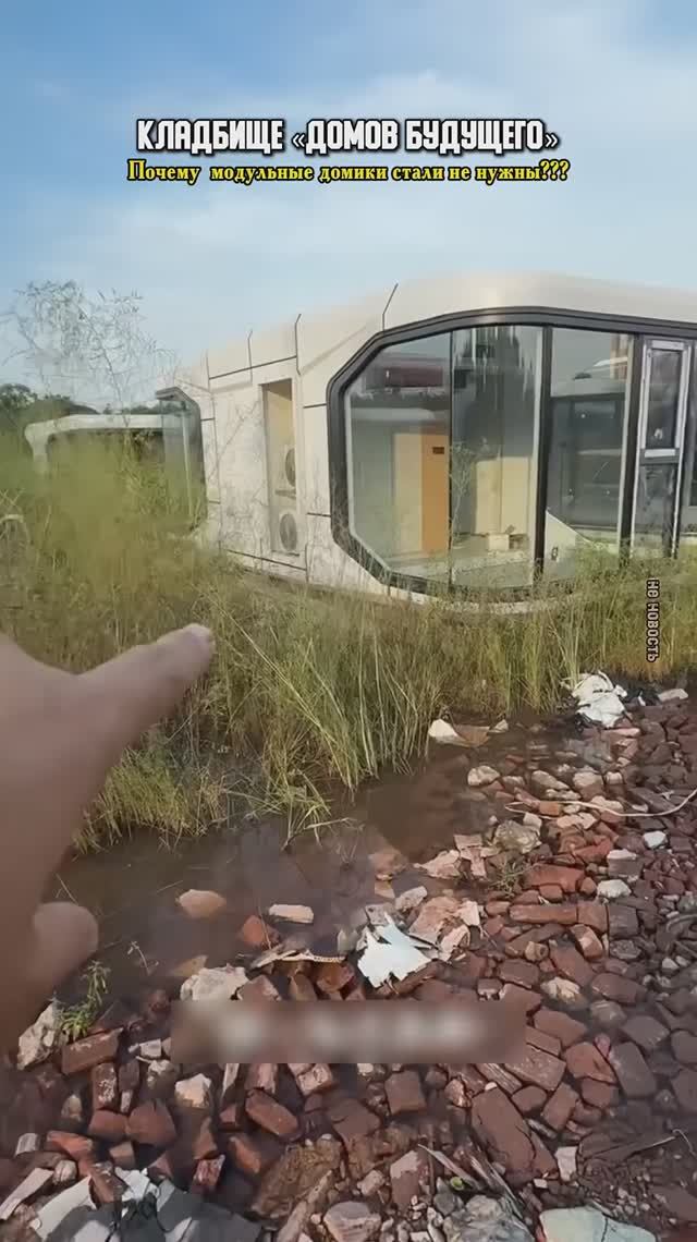 Кладбище домов будущего.