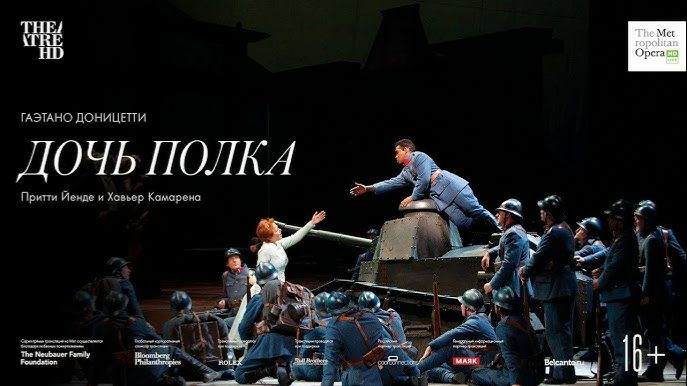 Гаэтано Доницетти «Дочь полка» (2026)