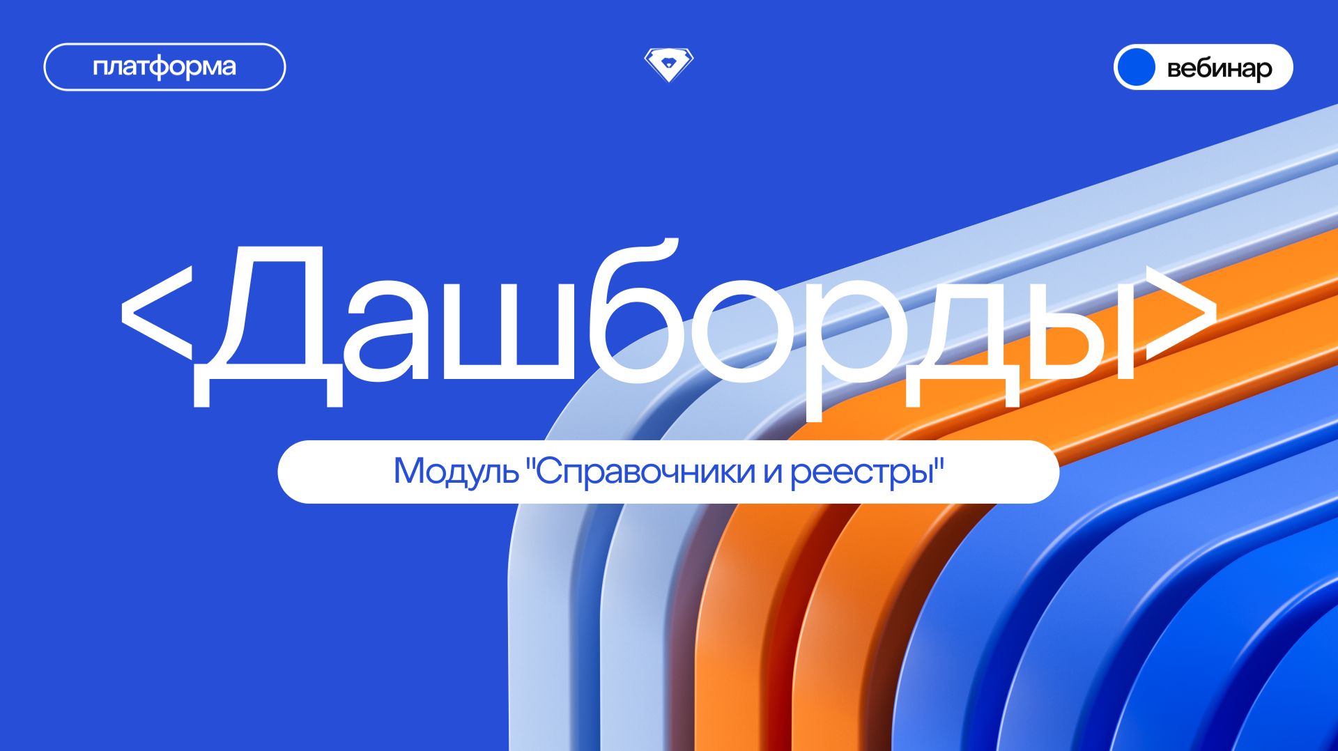 1. Вебинар по модулю "Справочники и реестры"