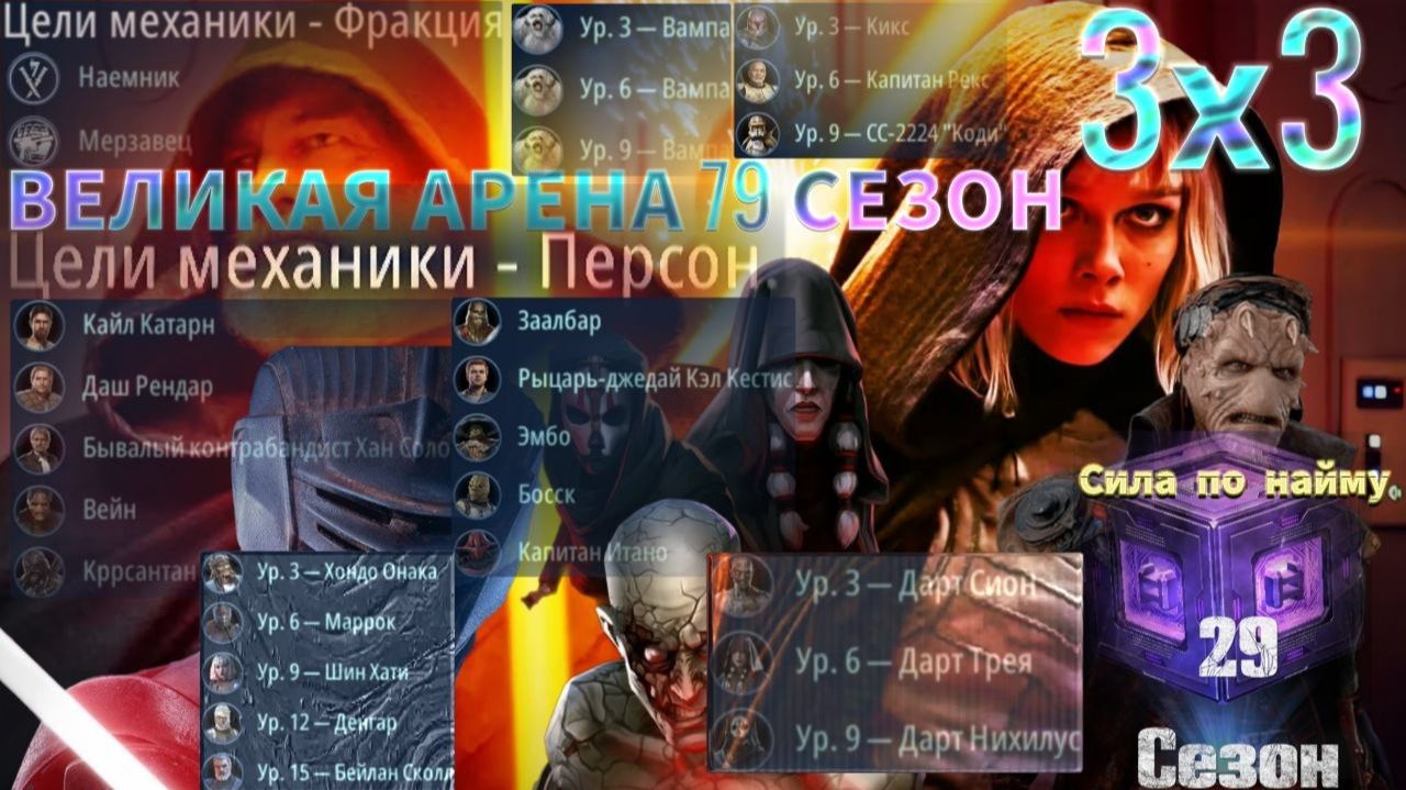 SWGOH: ВА 3х3 »Я vs J Storms« 2 круг 3 раунд 79 сезон