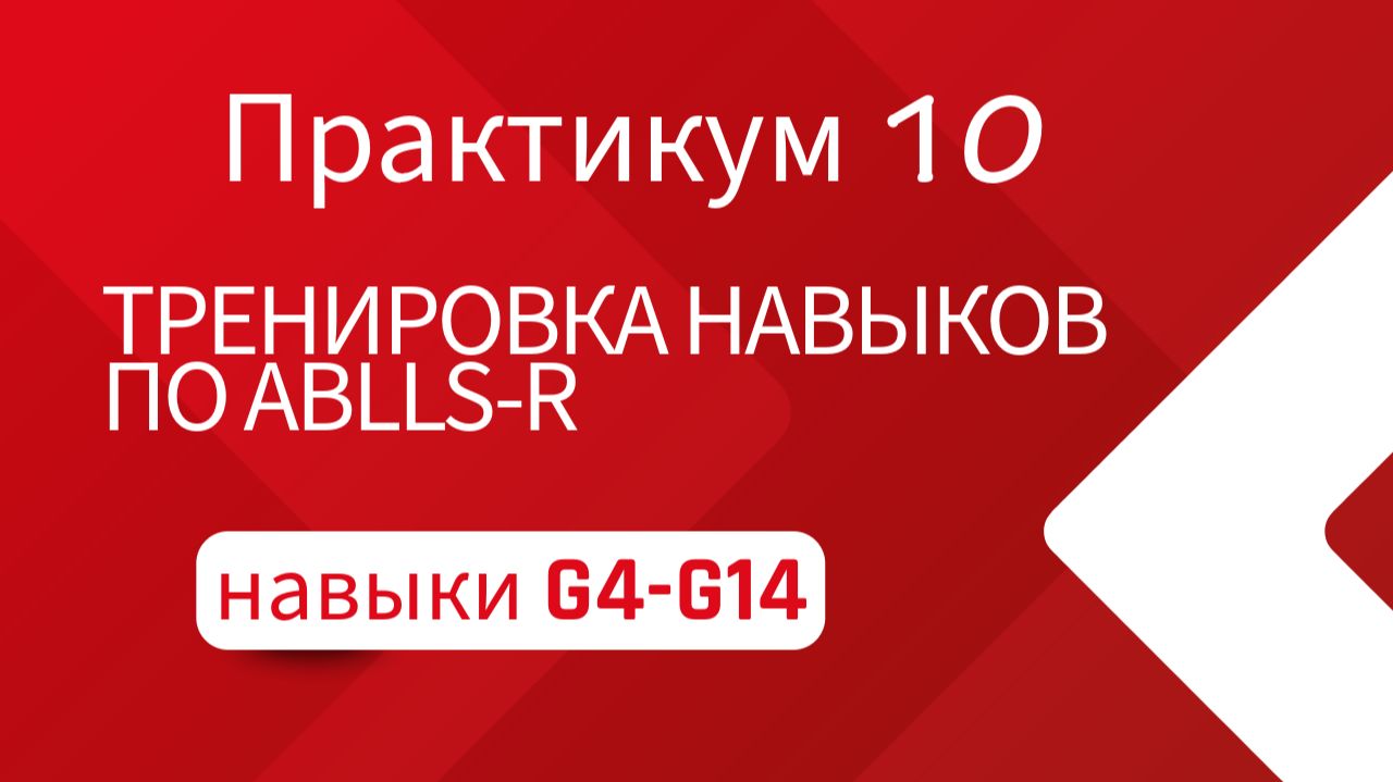 ABA-терапия (Практикум 10): навыки по ABLLS-R (G4-G14).