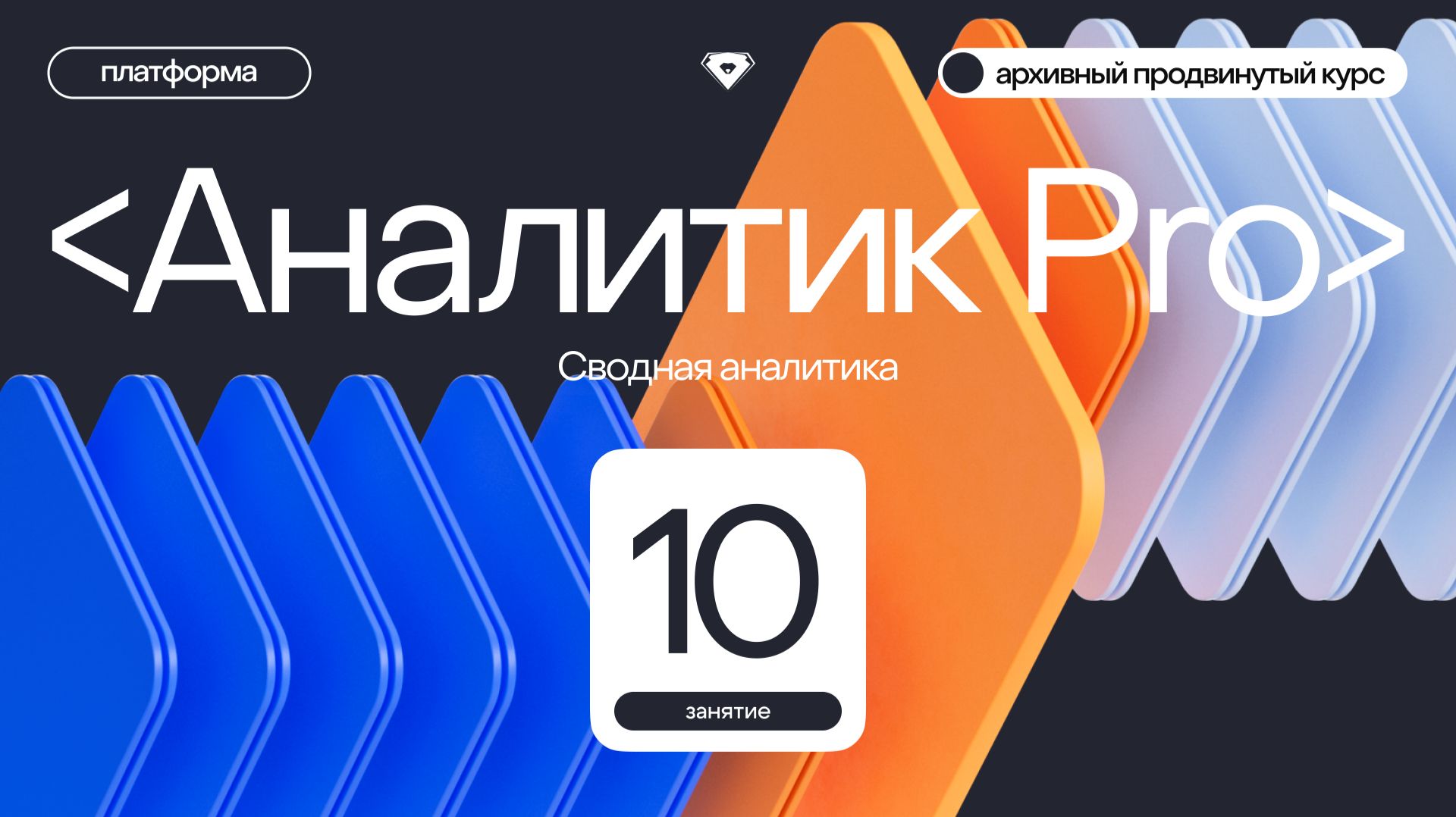 Аналитик PRO, ARCHIVE. Урок 10. Сводная аналитика