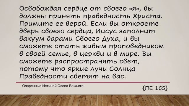 Дабы мне познать Его. Е  Уайт 8 июня Признаки истинного освящения.
