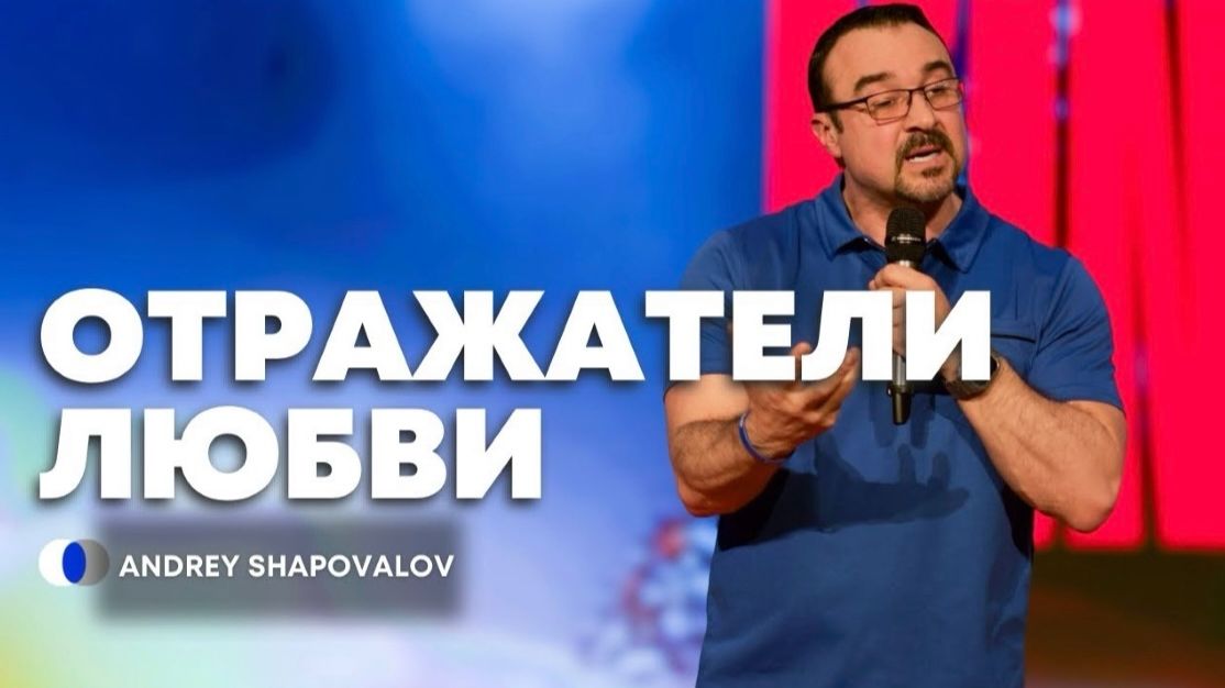 «Отражатели любви» (Конференция ДНК Царства 2026) Пастор Андрей Шаповалов