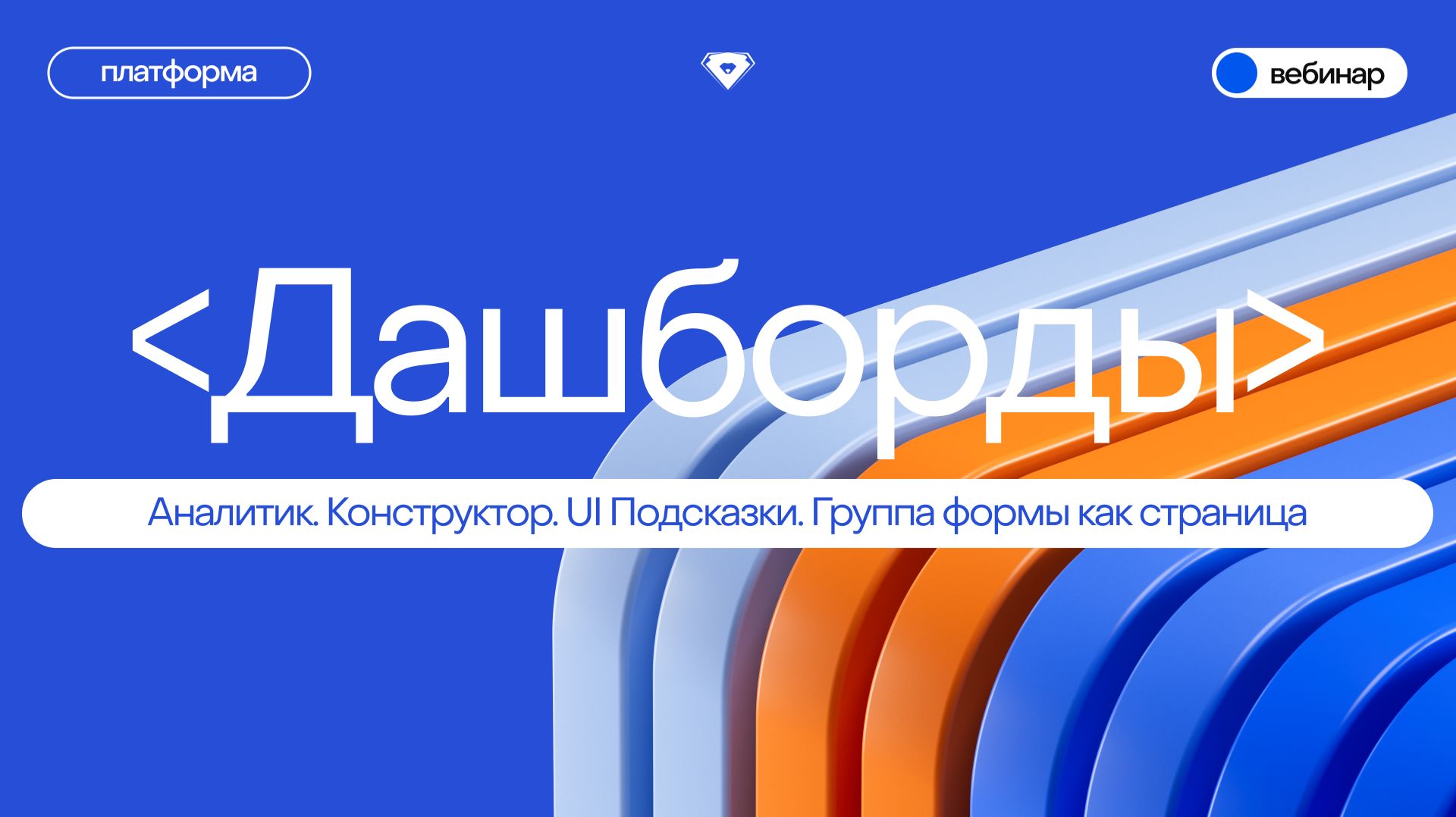 Вебинар. Аналитик Конструктор UI Подсказки, Группа формы как страница