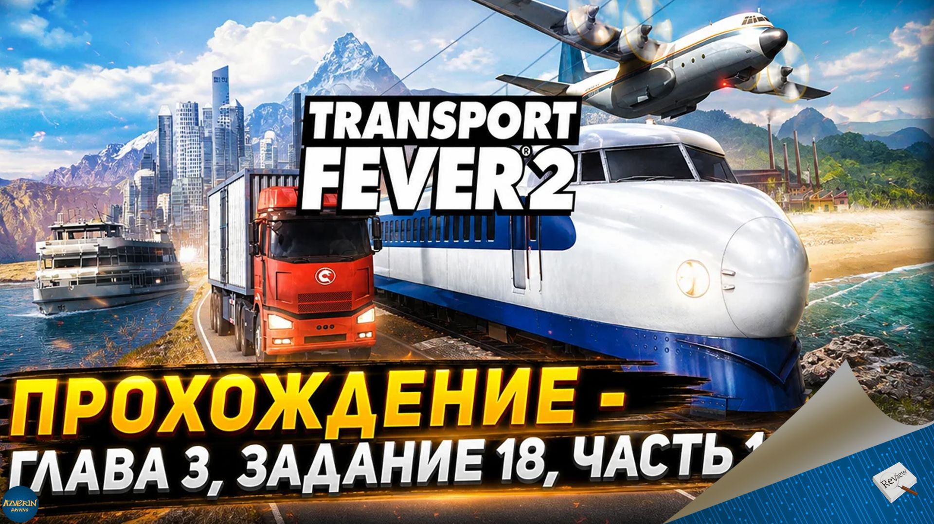 TRANSPORT FEVER 2. ПРОХОЖДЕНИЕ - ГЛАВА 3, ЗАДАНИЕ 18, ЧАСТЬ 1