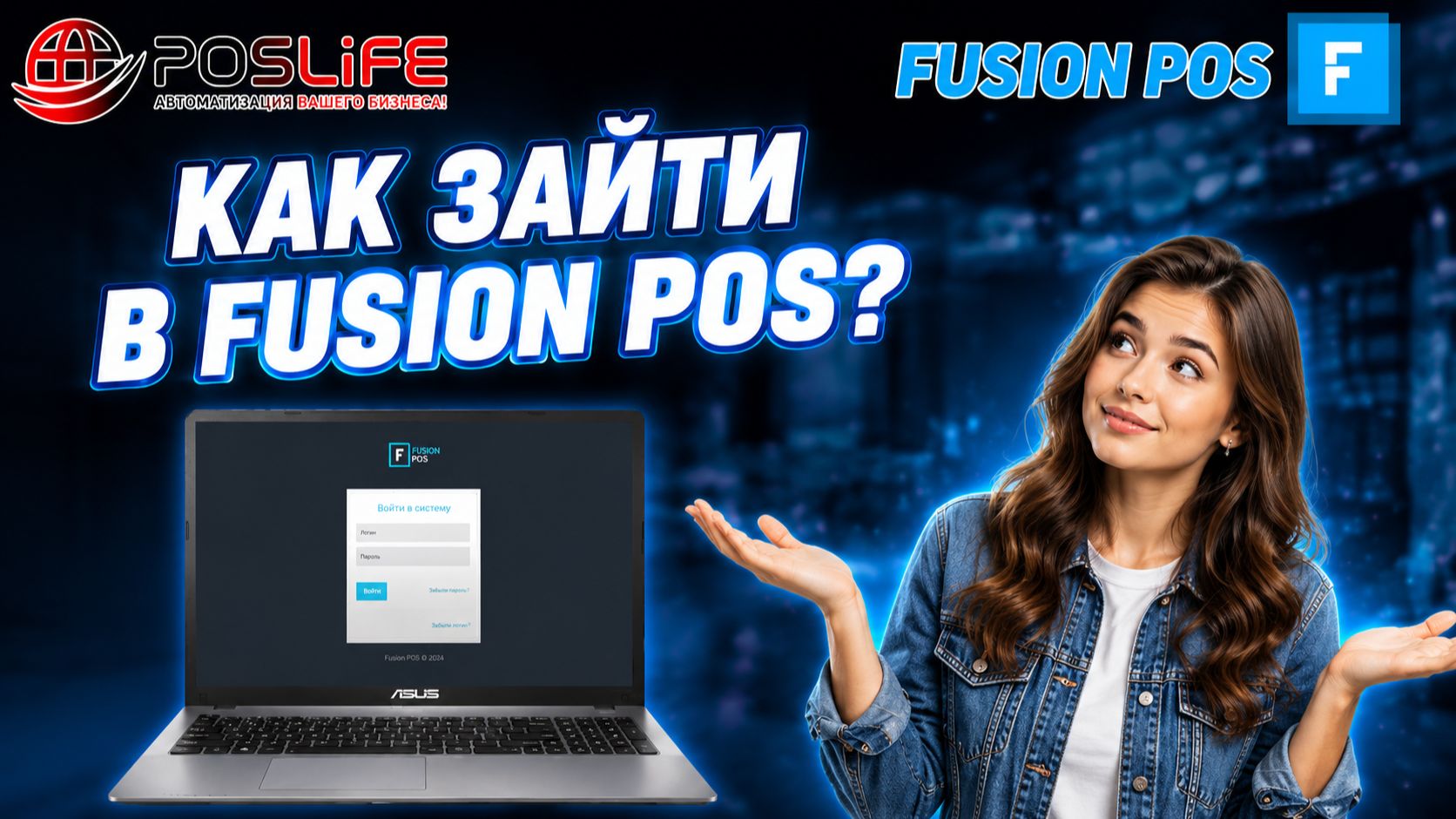 Как зайти в Fusion Pos? Как зайти в панель управления Фьюжн Пос?