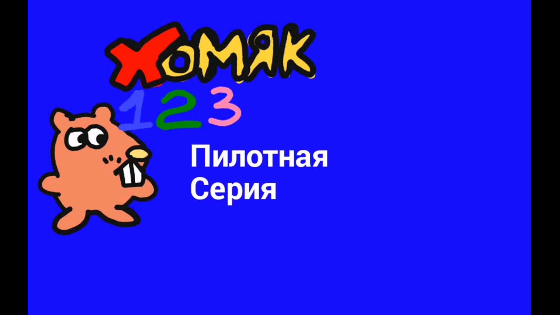 Хомяк123 - пилотная серия(ТЕСТОВАЯ АНИМАЦИЯ)