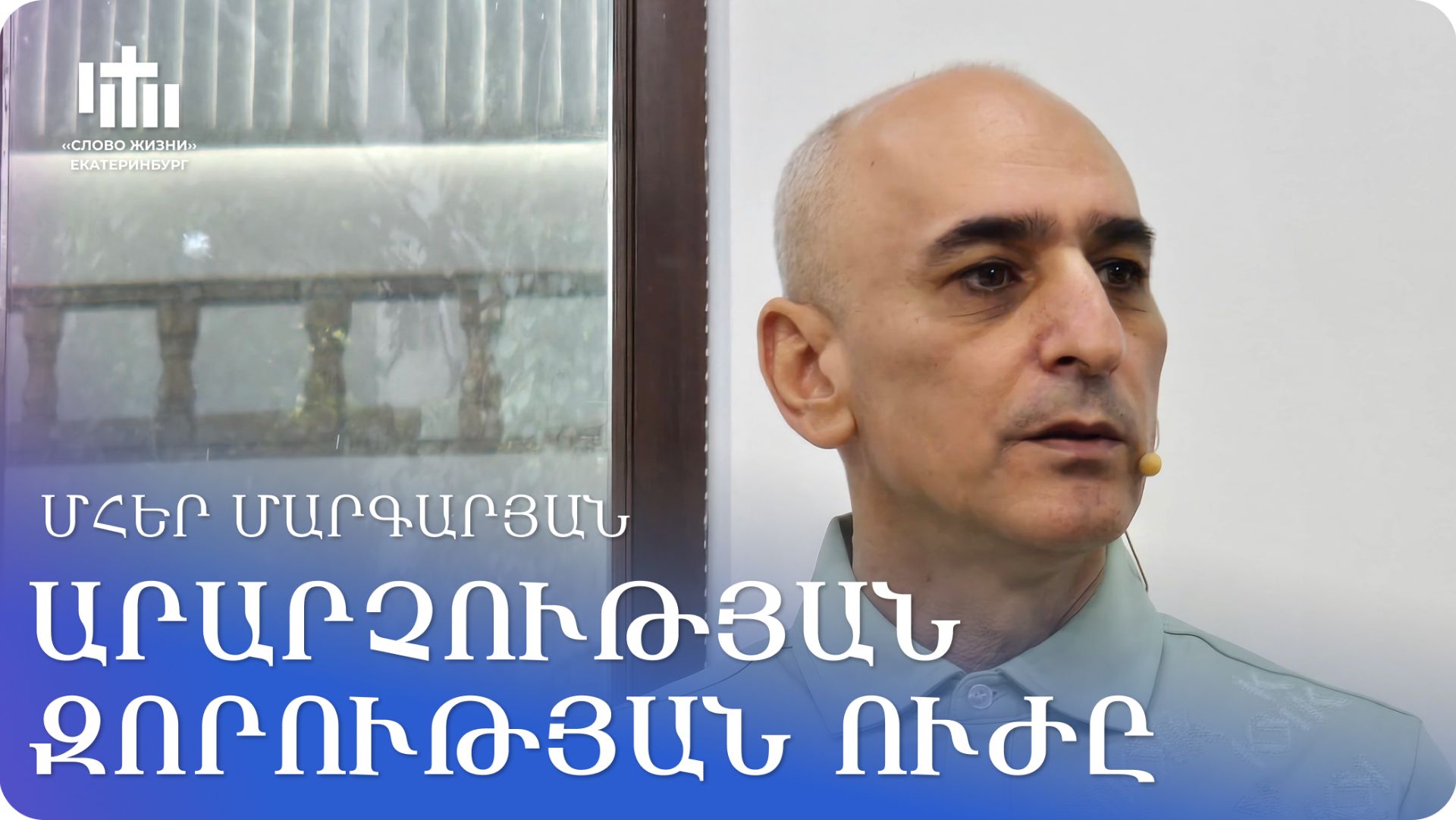 06.06.2026 Մհեր Մարգարյան «Արարչության զորության ուժը» / Мгер Маргарян «Сила творения»