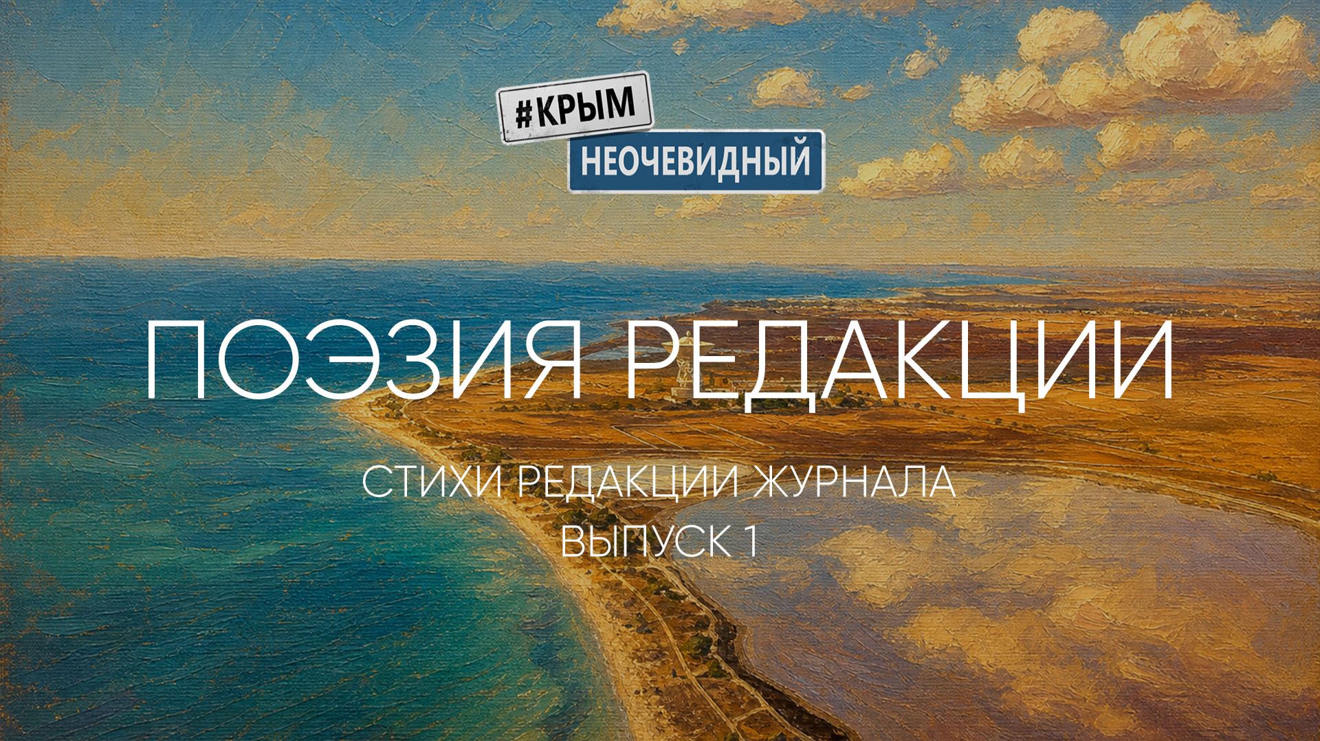 #КрымНеОчевидный: Я к морю вышел будто на разборку. Стихи редакции журнала. Выпуск 1.