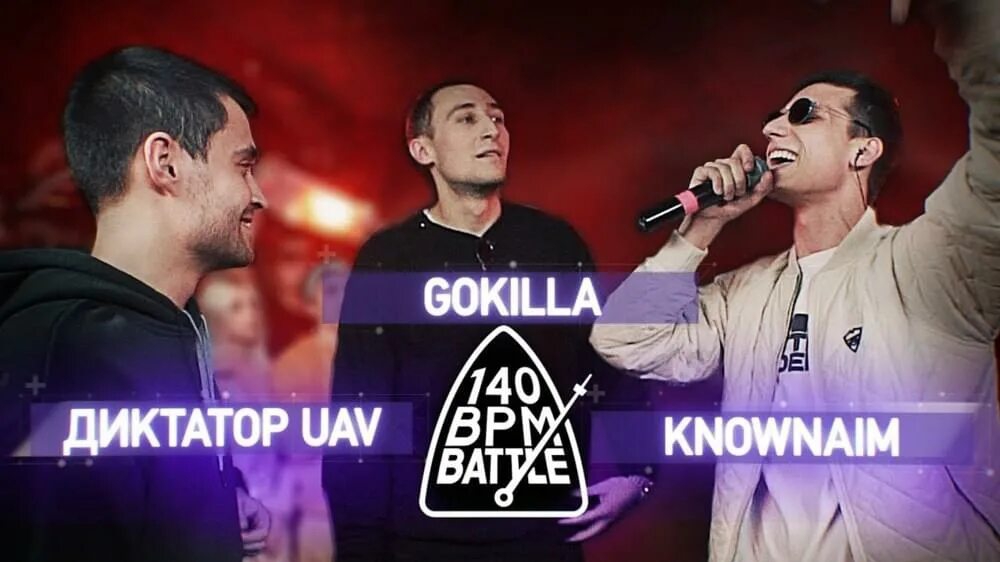 140 BPM BATTLE: ДИКТАТОР UAV X GOKILLA X KNOWNAIM(720P_HD)