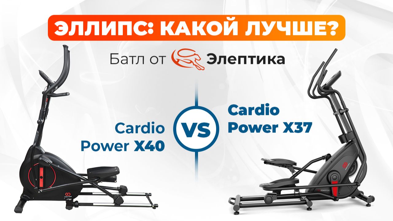 CardioPower X37 и CardioPower X40. Какой эллипс лучше? Обзор от магазина Eleptika.ru (Весна 2023)