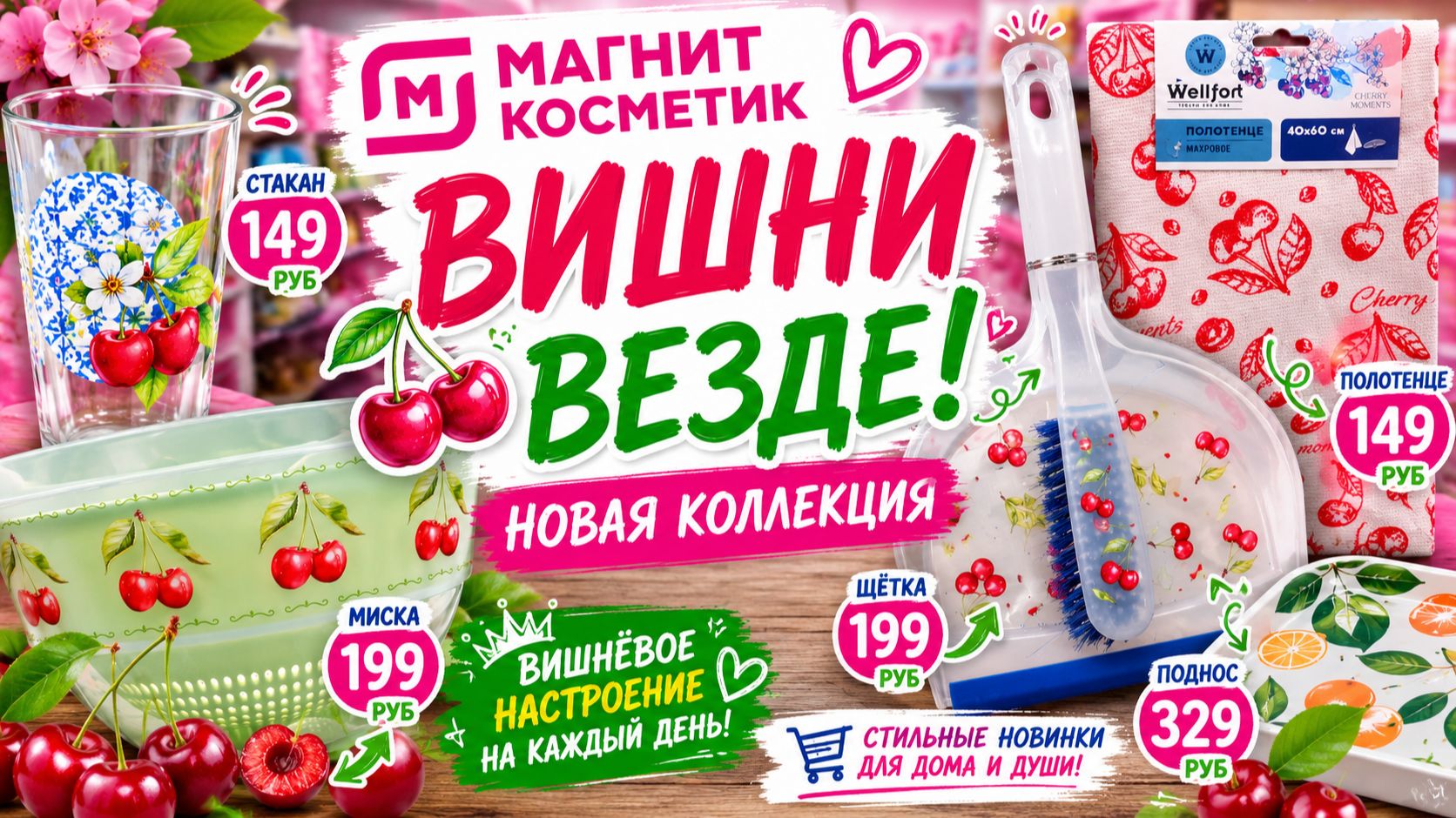 Создаем вишнёвое настроение мимо сложно пройти Магнит Косметик