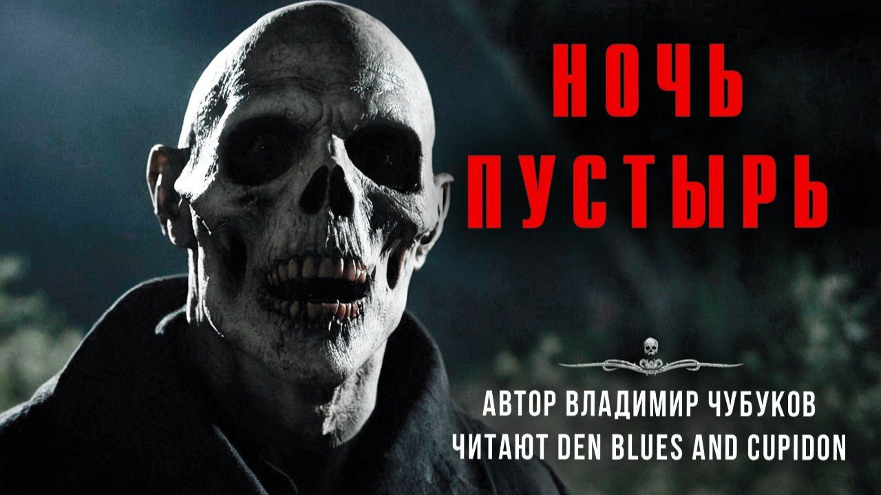 Страшные истории Владимира ЧУБУКОВА