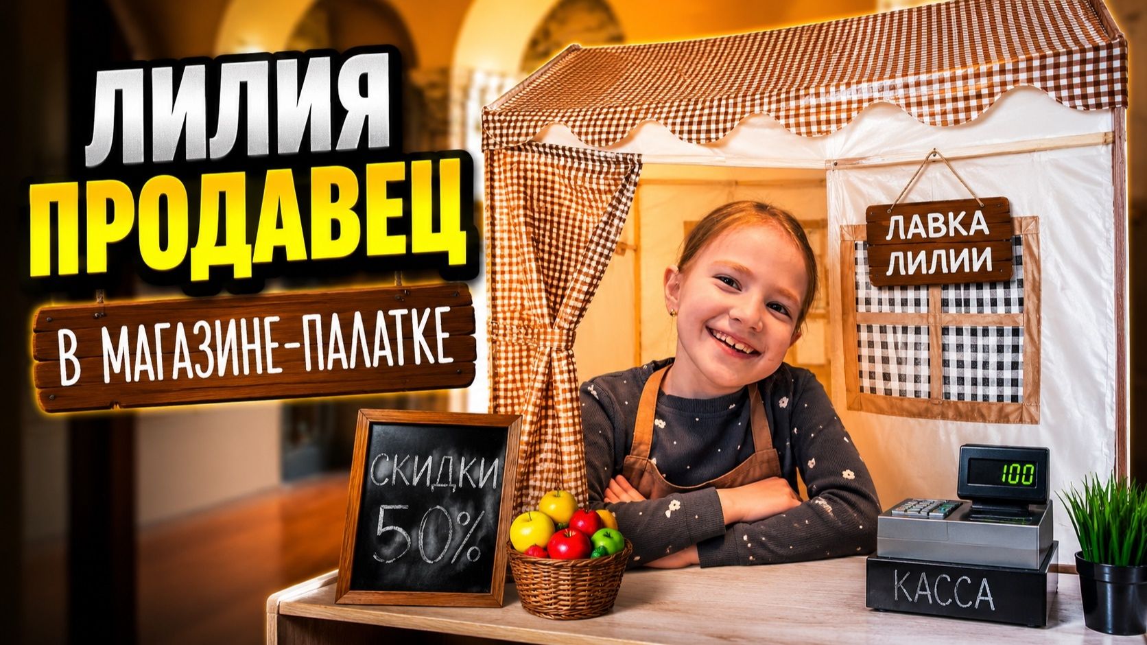 Лилия-продавец в своей лавке