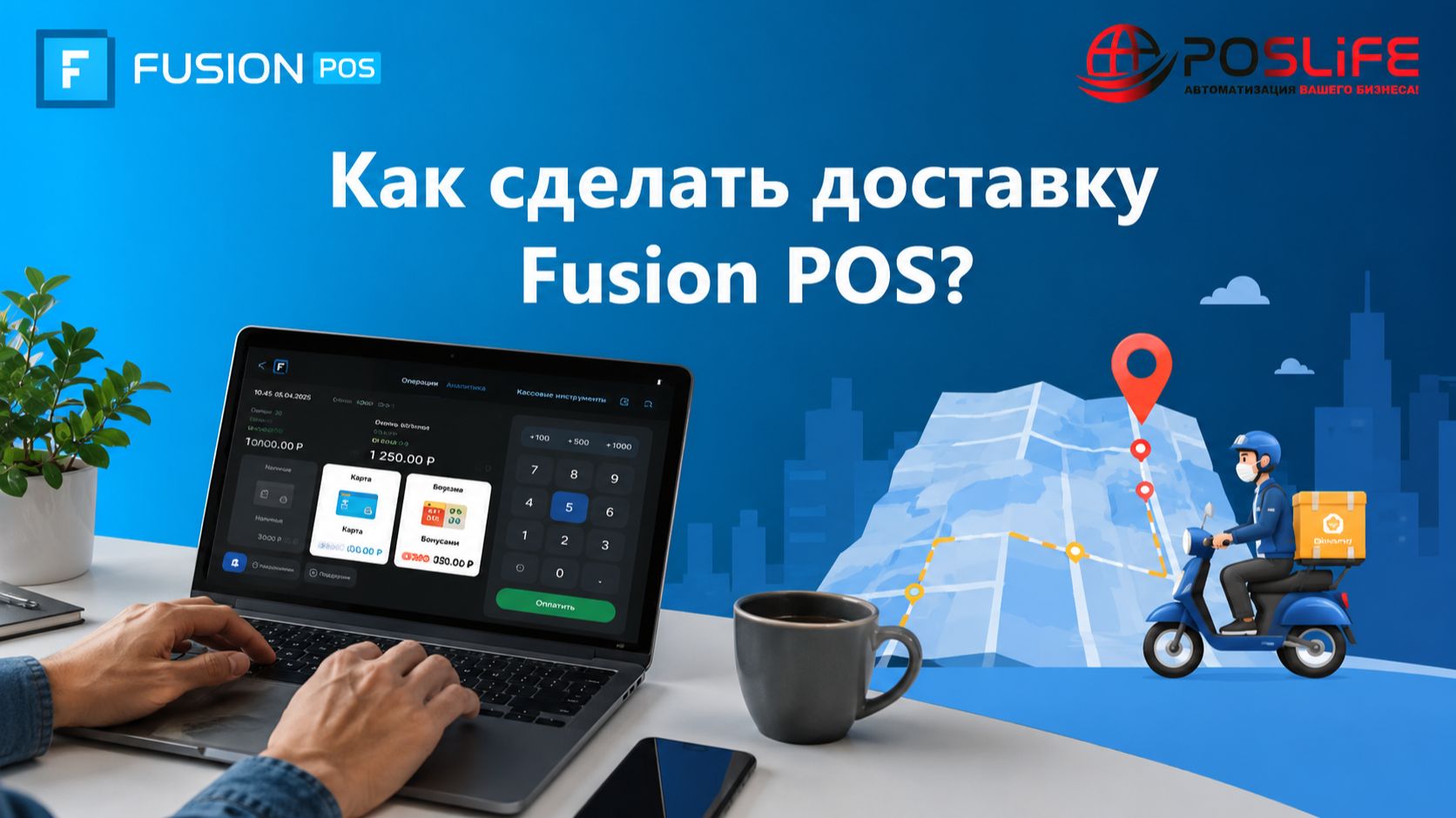 Доставка в Fusion POS