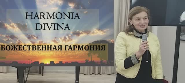 07 Стихотворение "Божественная гармония" М. Руповой