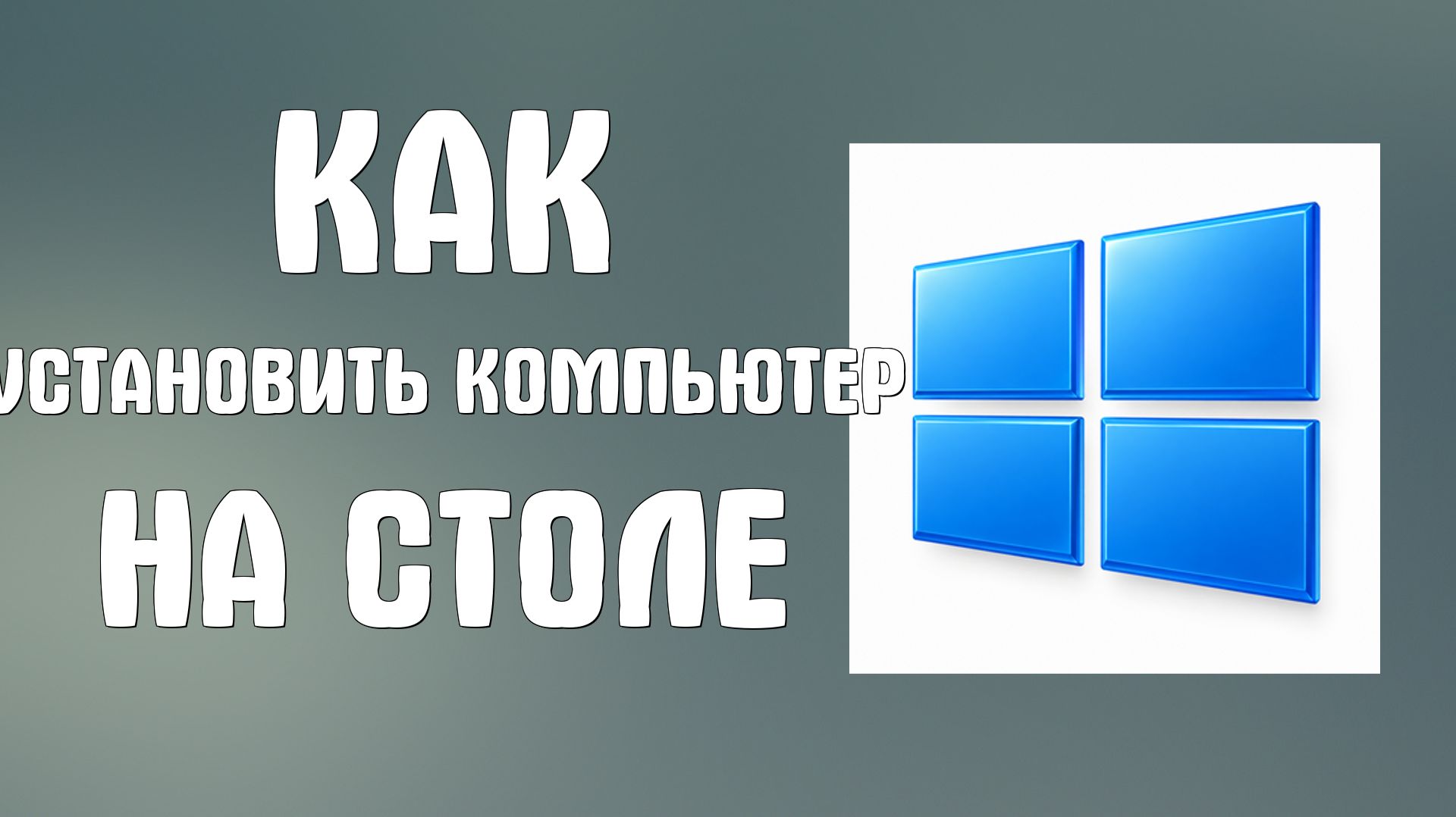 Как установить компьютер на столе