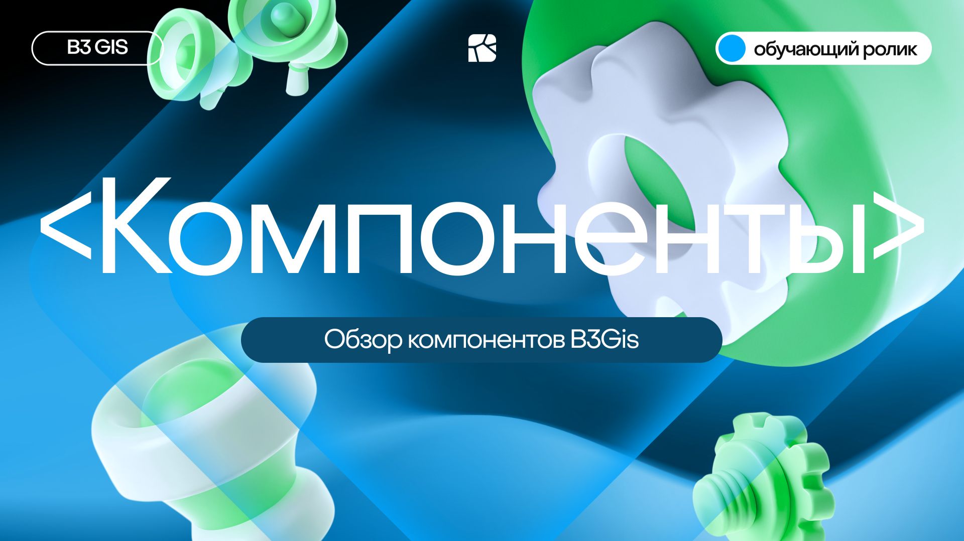 Обзор компонентов B3Gis