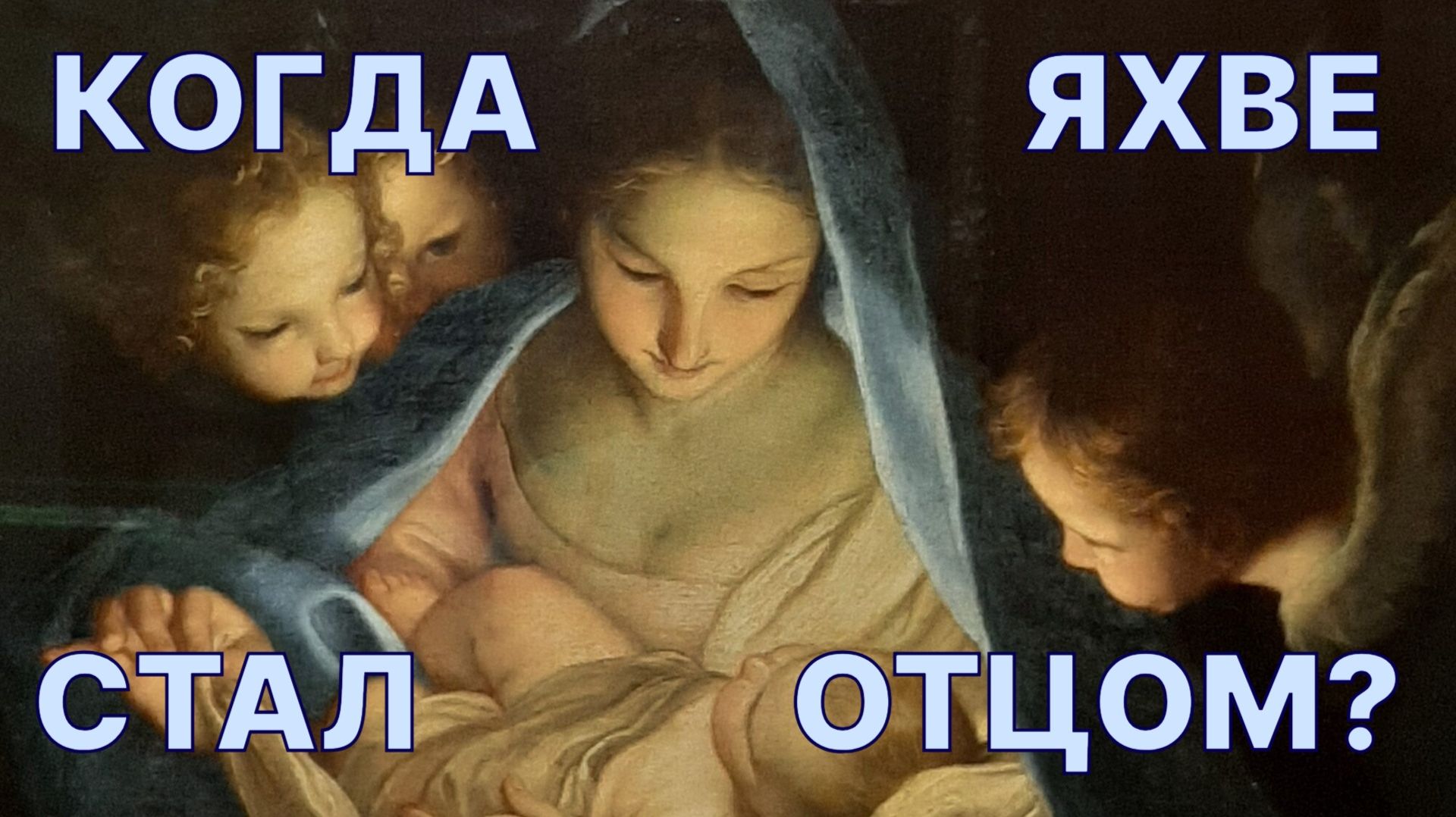 Рождение Иисуса Христа: когда Яхве стал Отцом?