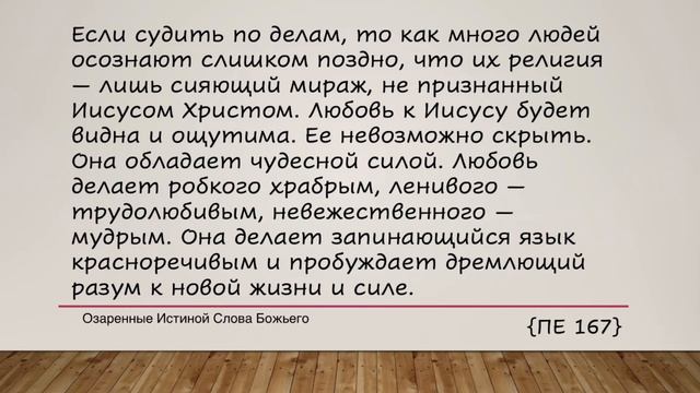 Дабы мне познать Его. Е  Уайт 10 июня Верное побуждение.