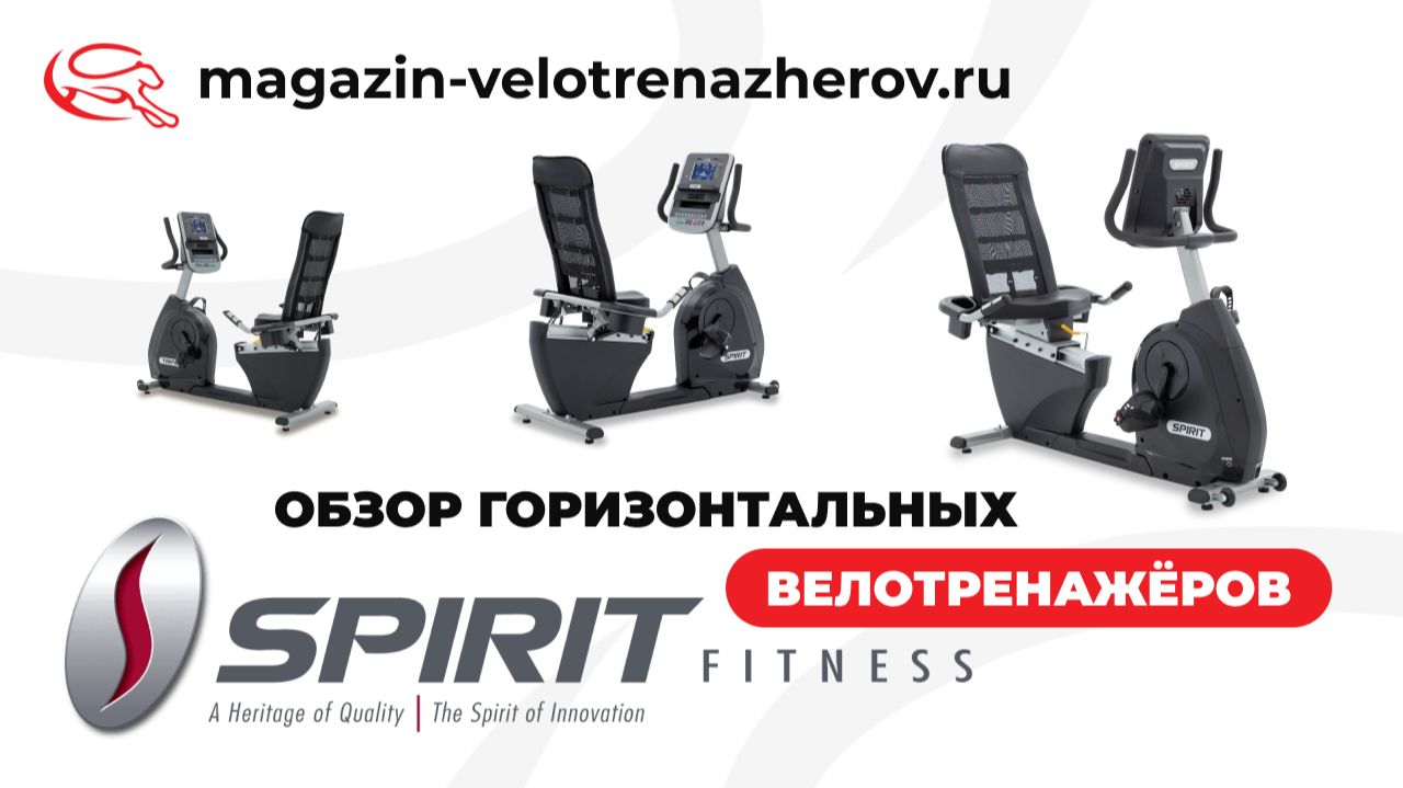 Обзор горизонтальных велотренажеров SPIRIT XBR25, XBR55 и XBR95 от Magazin-velotrenazherov.ru (2024)