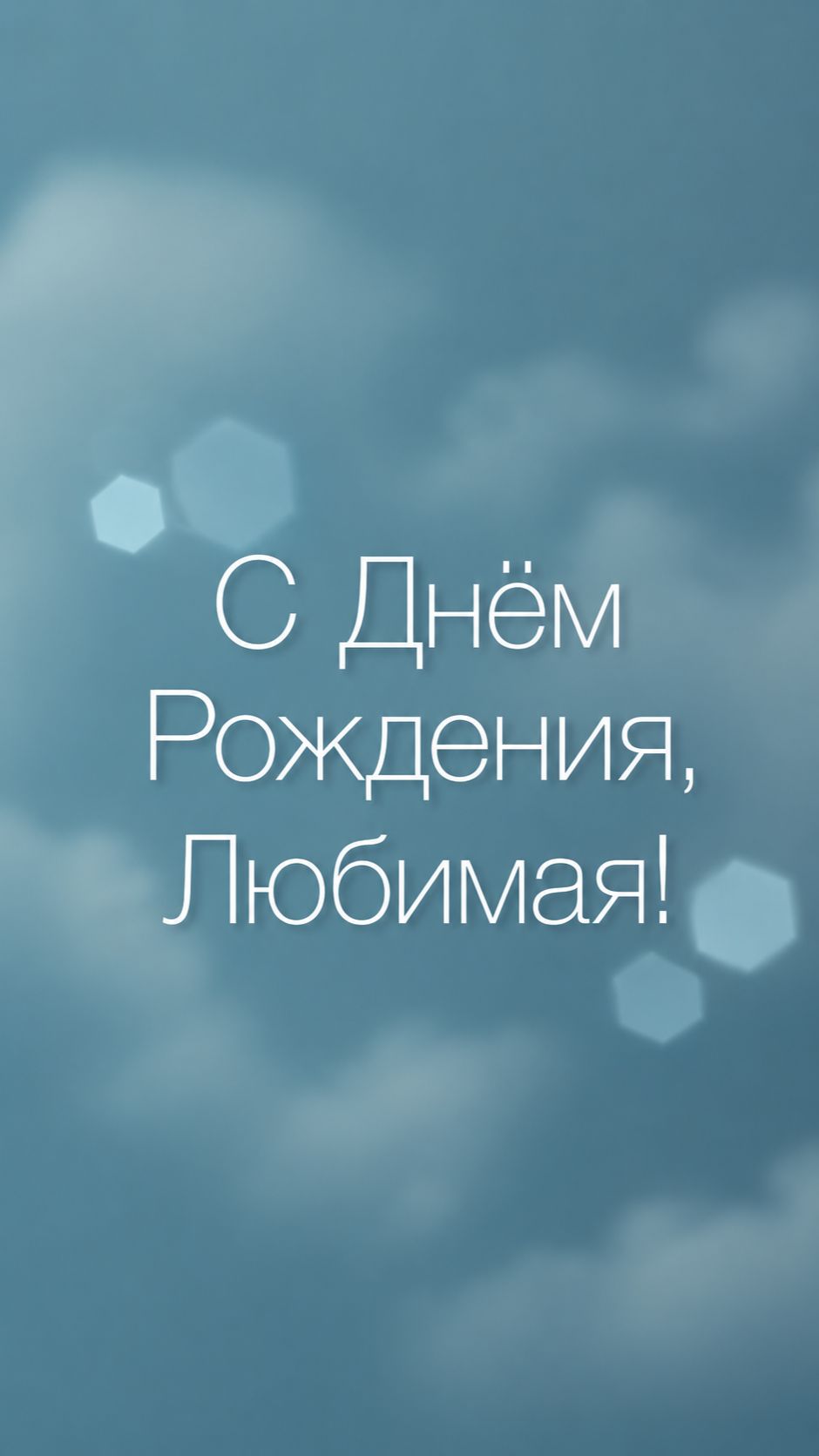 С Днём рождения, любимая! (Небо, облака)