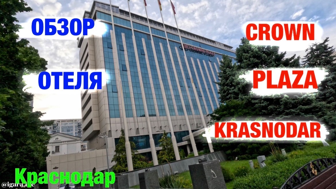 CROWN PLAZA KRASNODAR - обзор отеля (г. Краснодар)