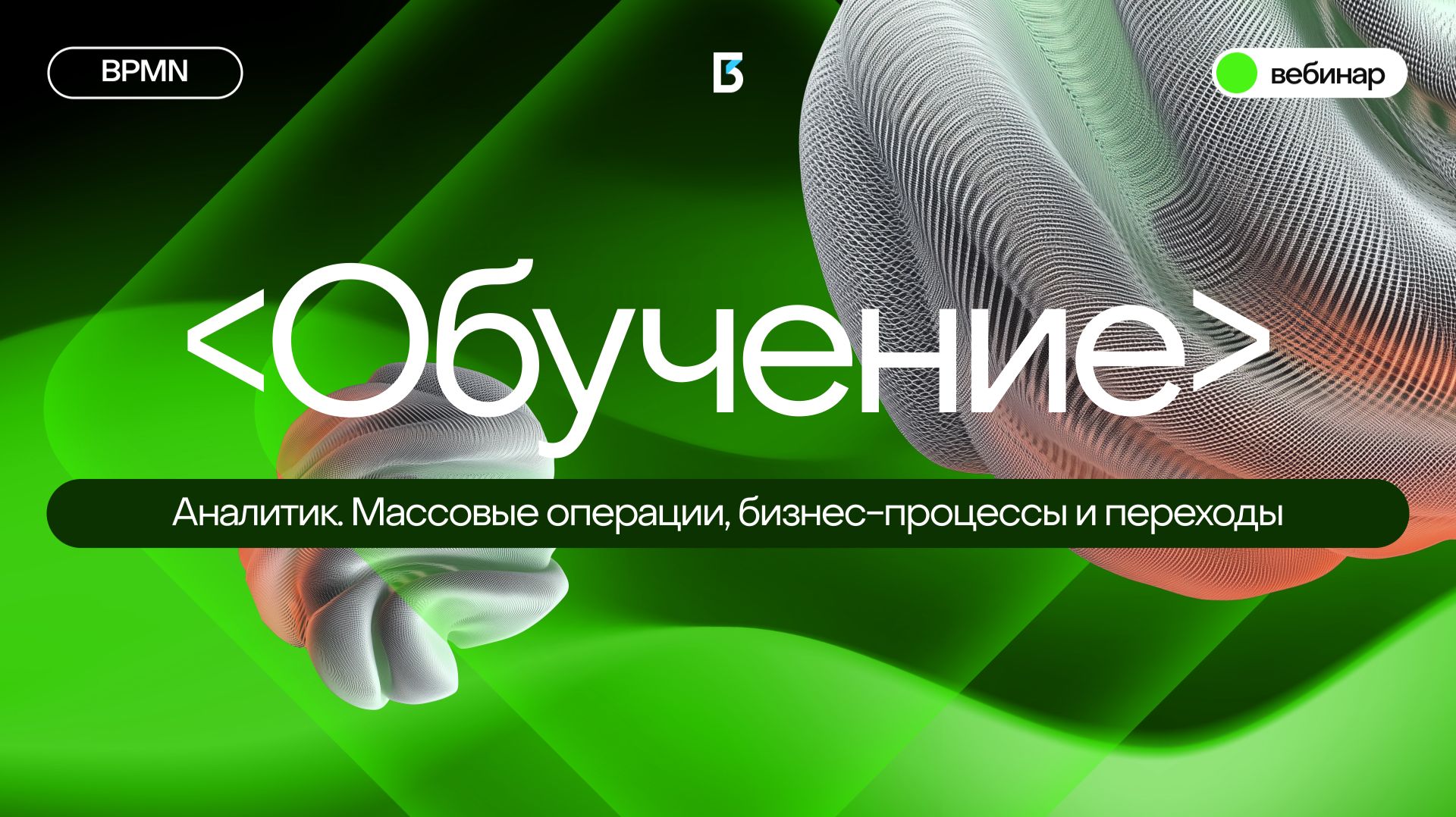Обучение. Аналитик. BPMN. Массовые операции, импорт бизнес-процессов и графы переходов