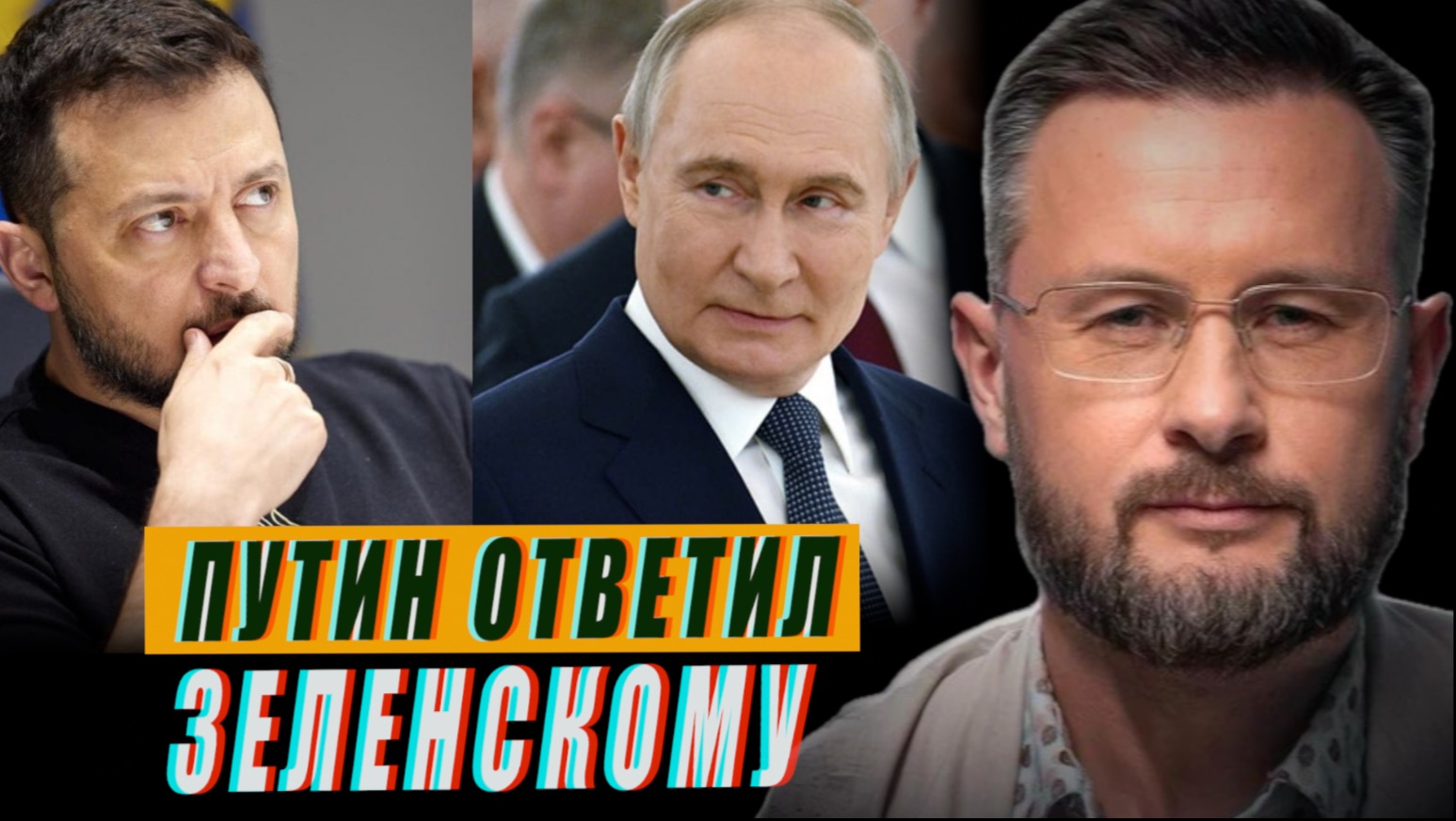ПУТИН ОТВЕТИЛ ЗЕЛЕНСКОМУ//ТАРАС СИДОРЕЦ