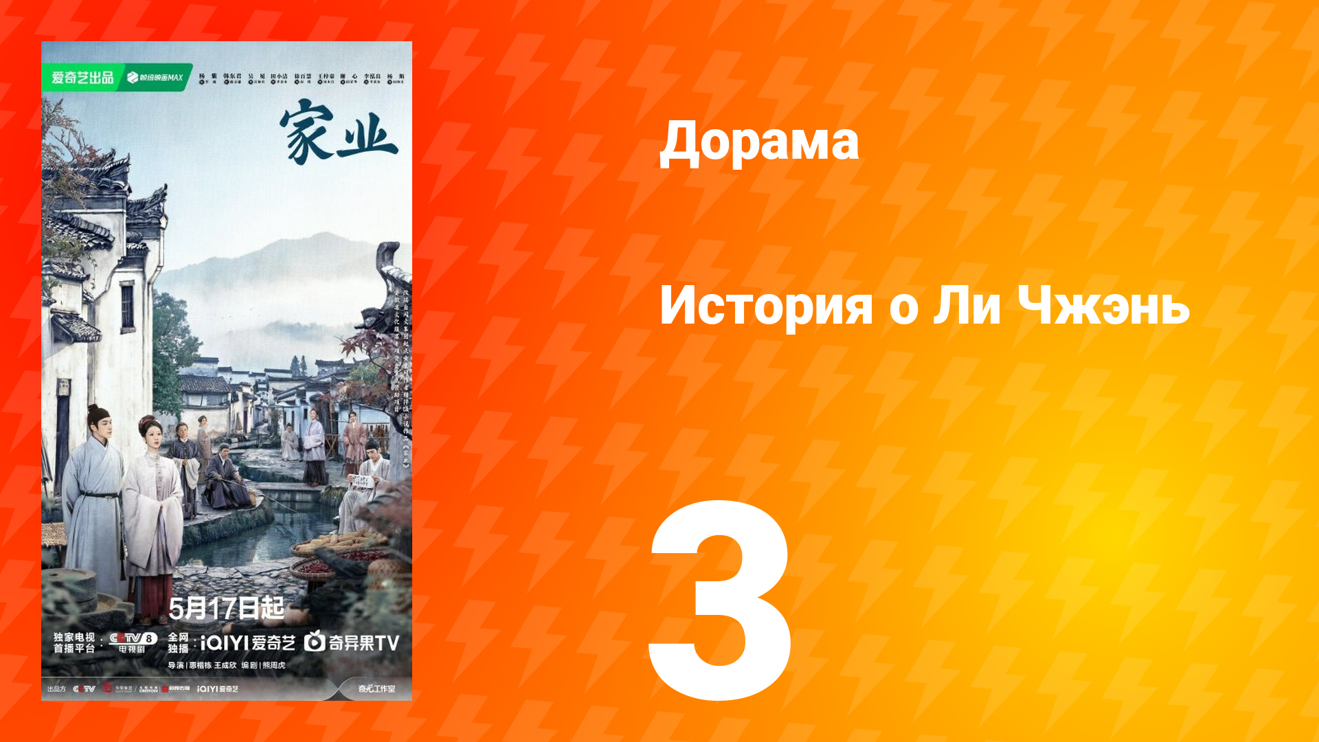 История о Ли Чжэнь 3 серия